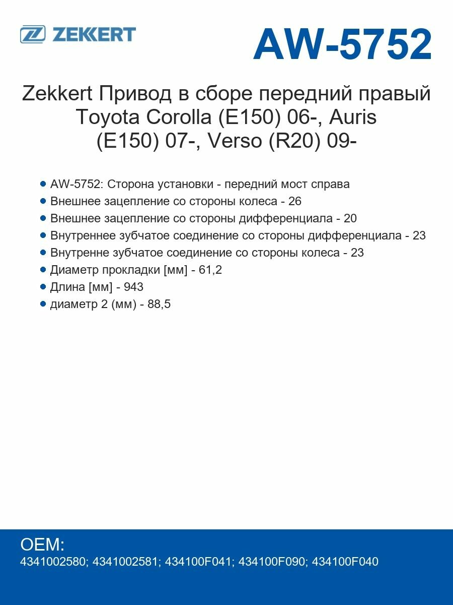 Zekkert Привод в сборе передний правый Toyota Corolla (E150) 06-, Auris (E150) 07-, Verso (R20) 09-