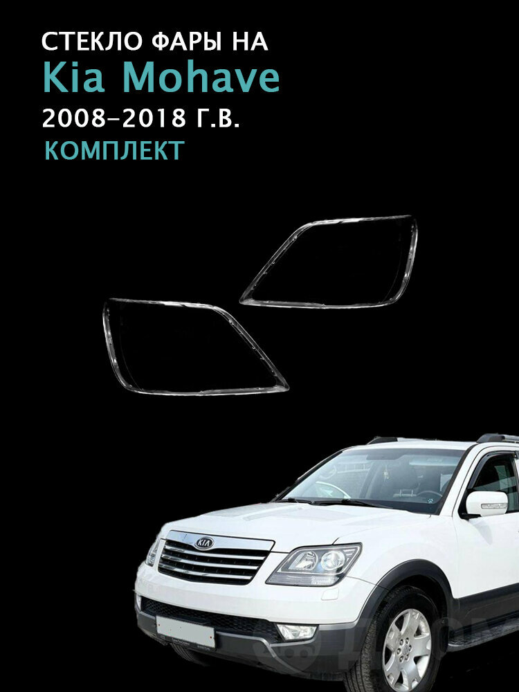 Стекло передней фары для Kia Mohave (2008-2018), прозрачное из оптического поликарбоната, замена стекла фары