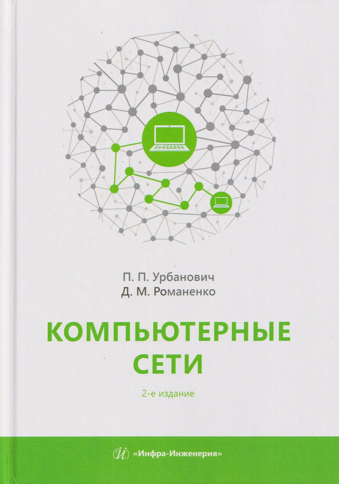 Компьютерные сети. Учебное пособие