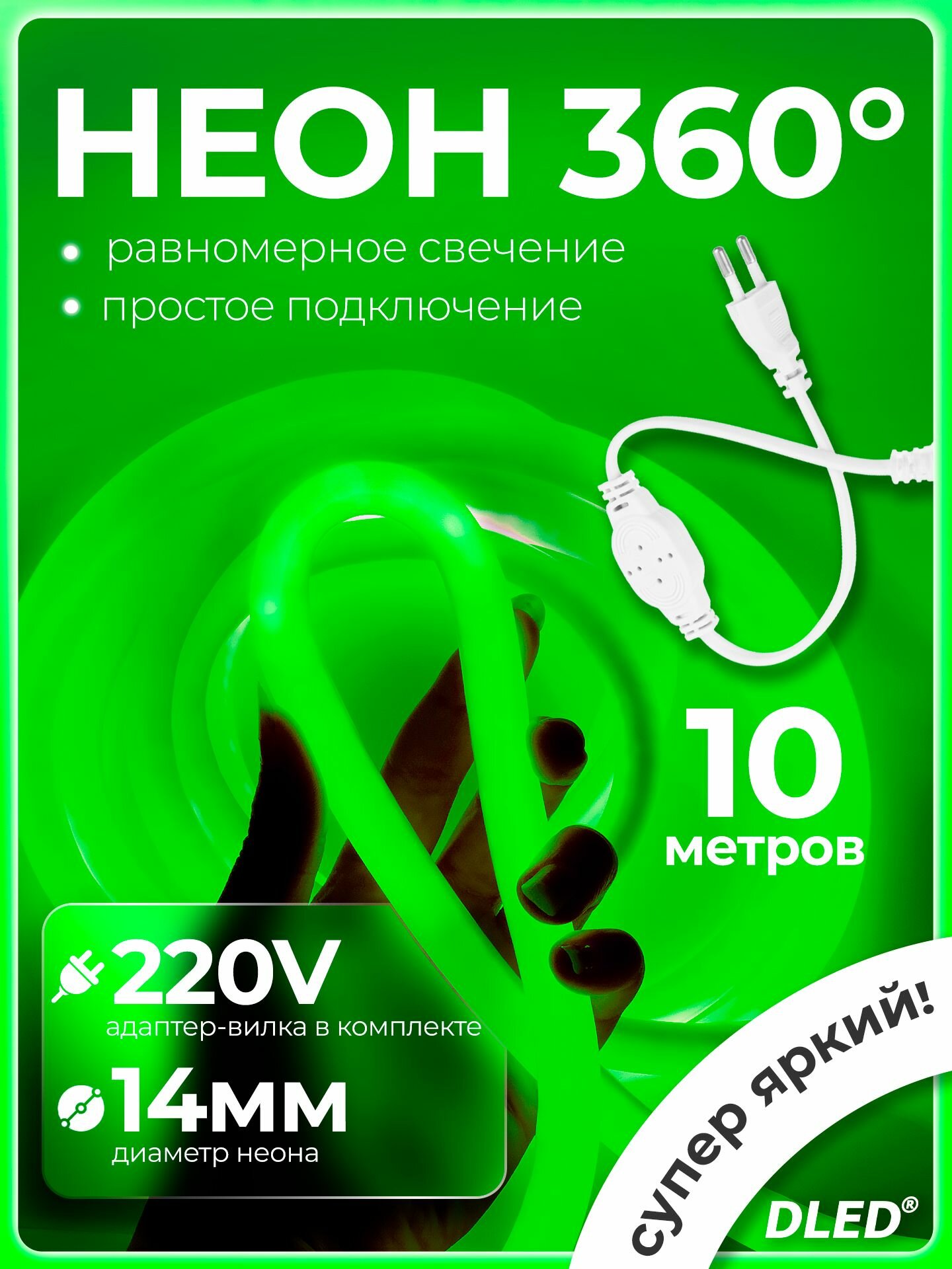 Гибкий круглый светодиодный неон 360 10 метров, диаметром 14мм 120 LED/m бренд DLED питание 220V, влагозащита IP 67, цвет свечения - Зеленый