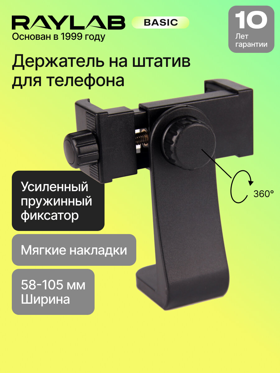 Держатель для телефона на штатив поворотный, фиксатор для смартфона на стойку Raylab RL-ST03B
