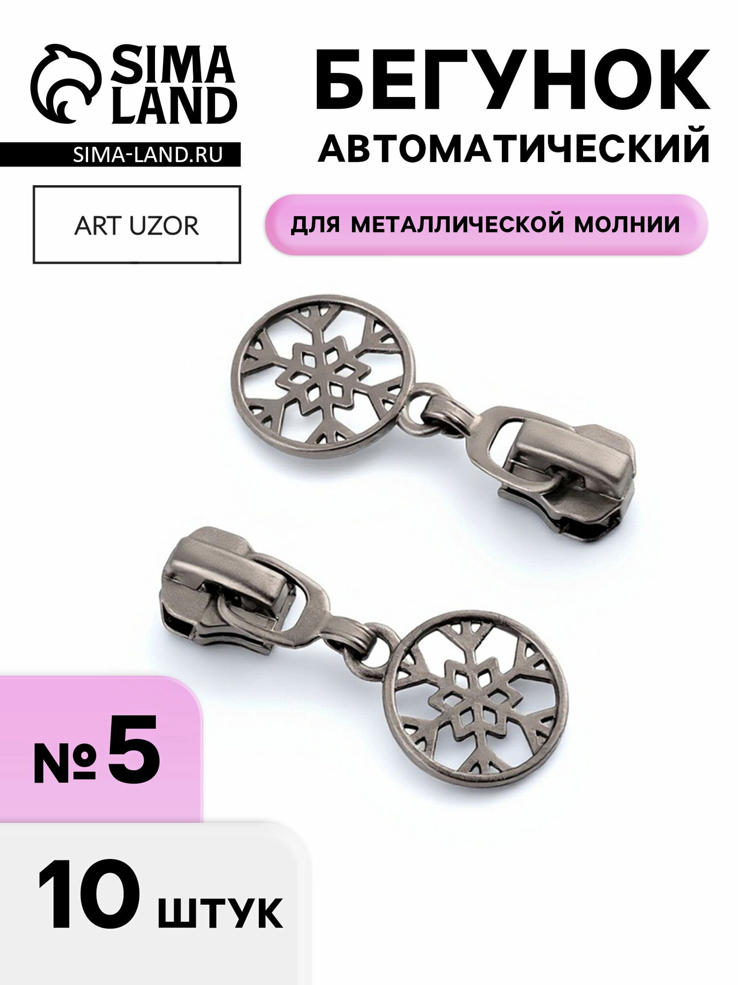 Бегунок для металлической молнии, №5, "Снежинка", 10 шт, цвет чёрный никель