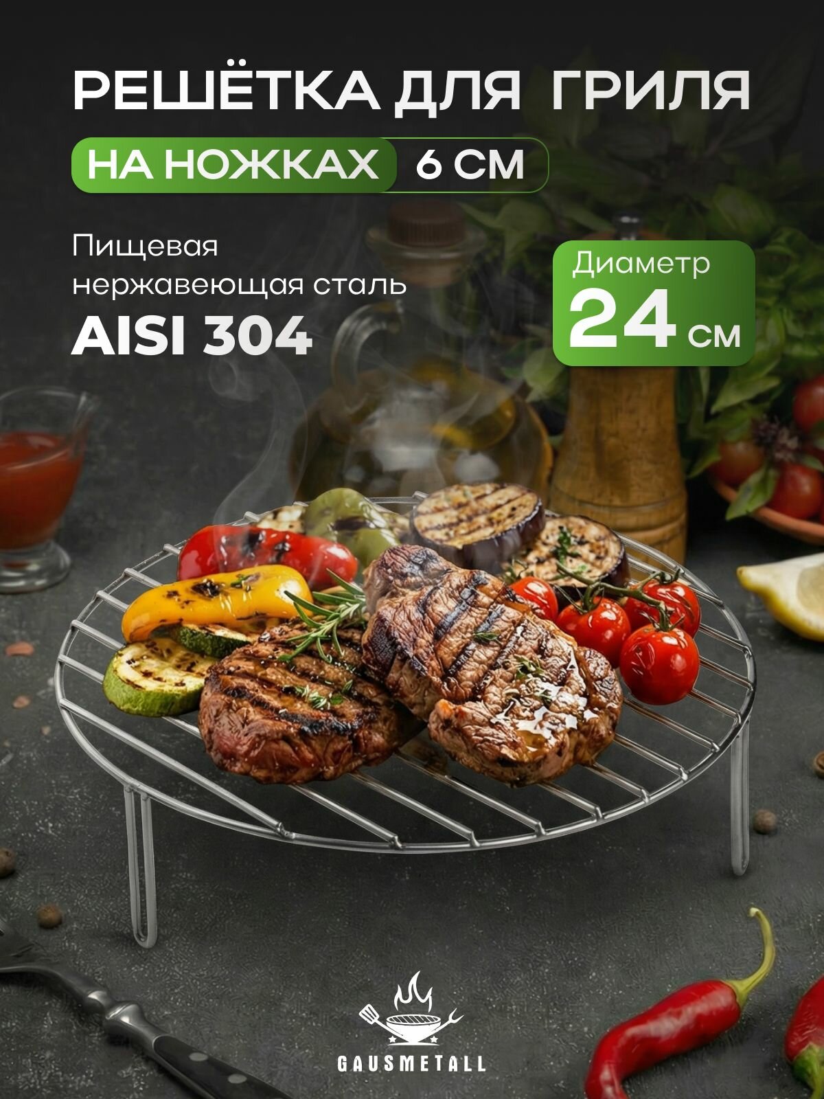 Гриль решетка круглая для аэрогриля, коптильни, гриля, мангала, смокера D24 с ножками 6 см