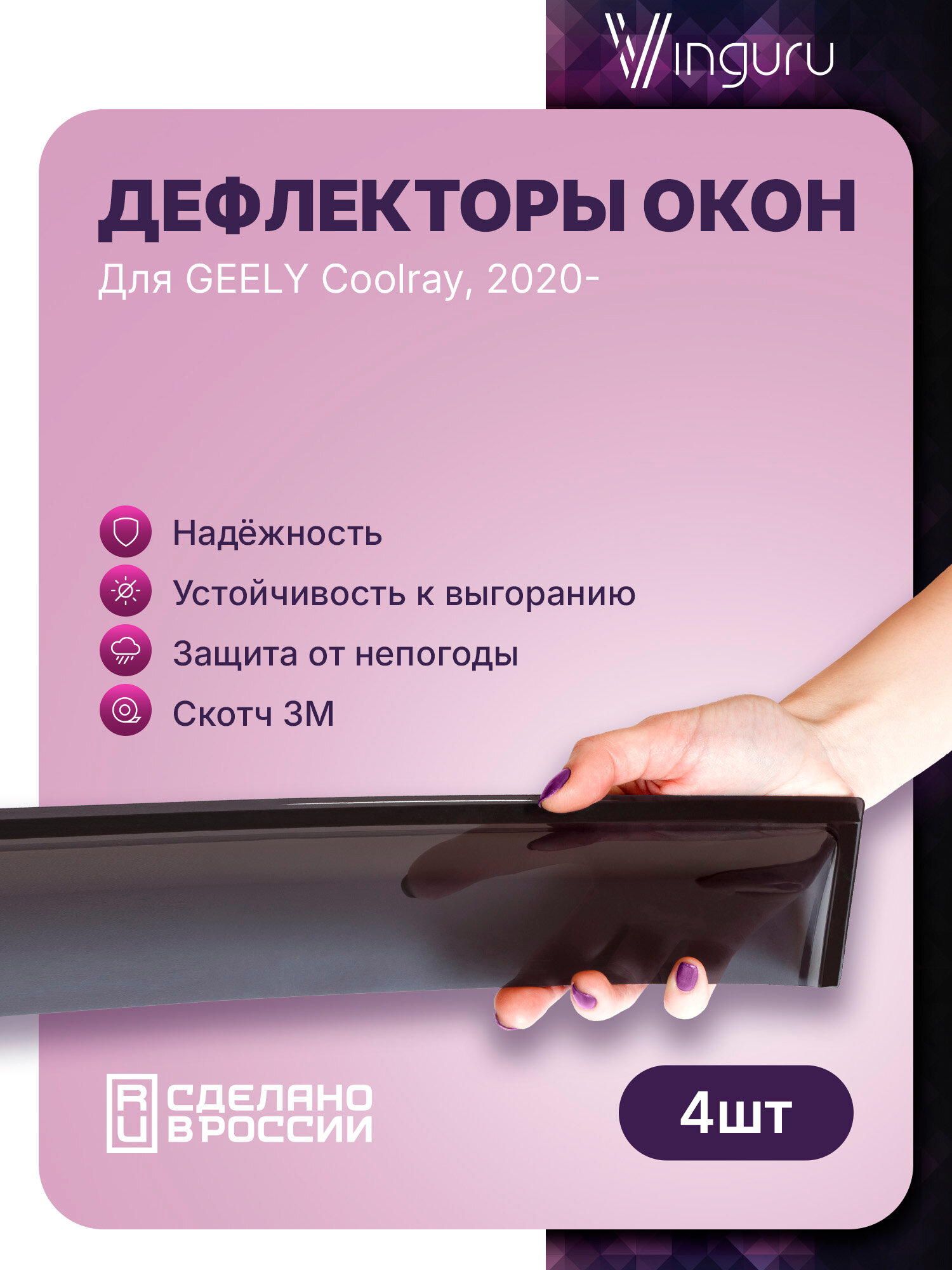 Дефлекторы окон Vinguru для а/м Geely Coolray 2020-н. в. /кроссовер/накладные/к-т 4шт/литьевой поликарбонат/ / Джили Кулрей