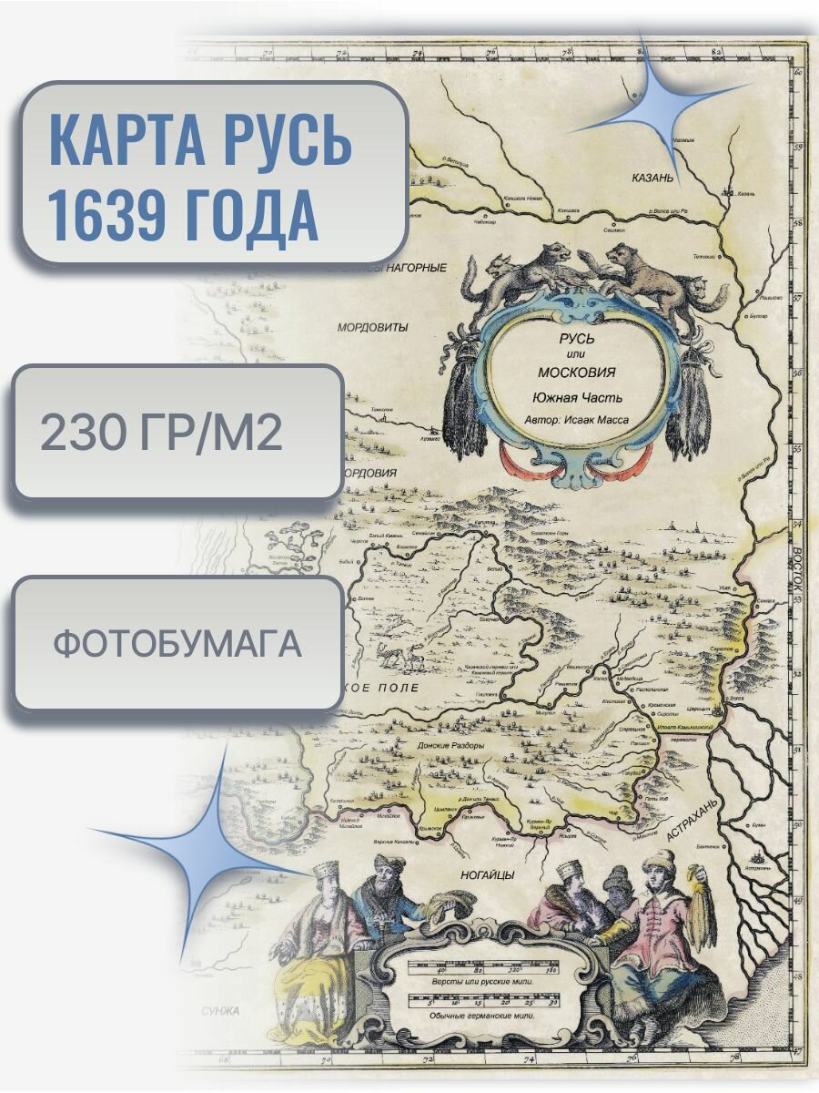 Плакат "Карта Русь 1639 г.", формат А2, фотобумага, уникальный дизайн, без рамы