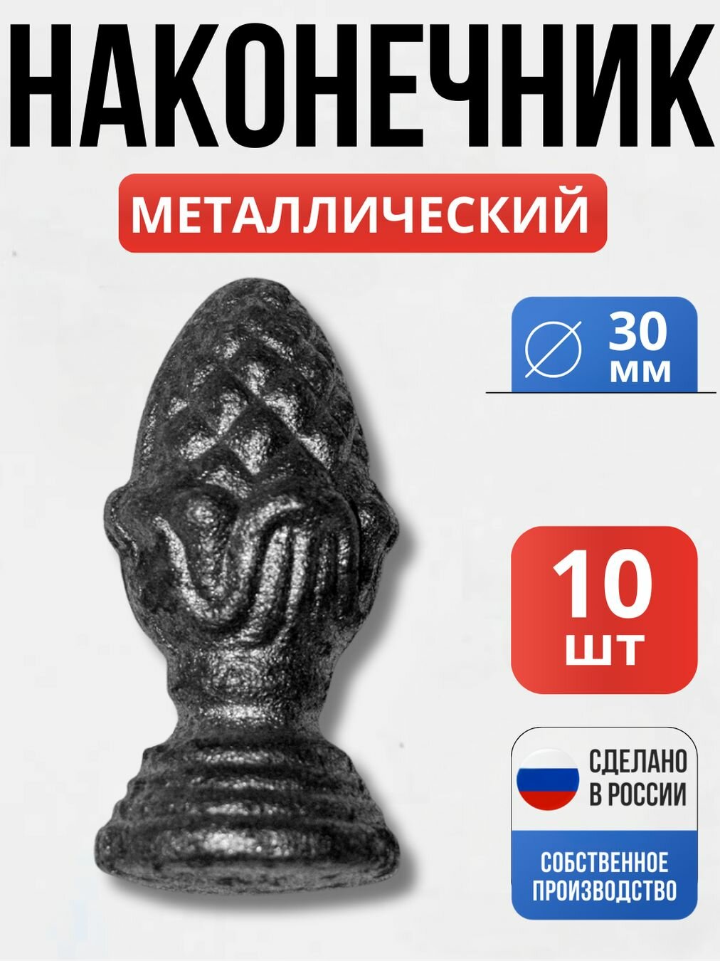 Набор 10 шт, Навершие с основанием 60*30мм декор для ворот, забора, решеток, оградок