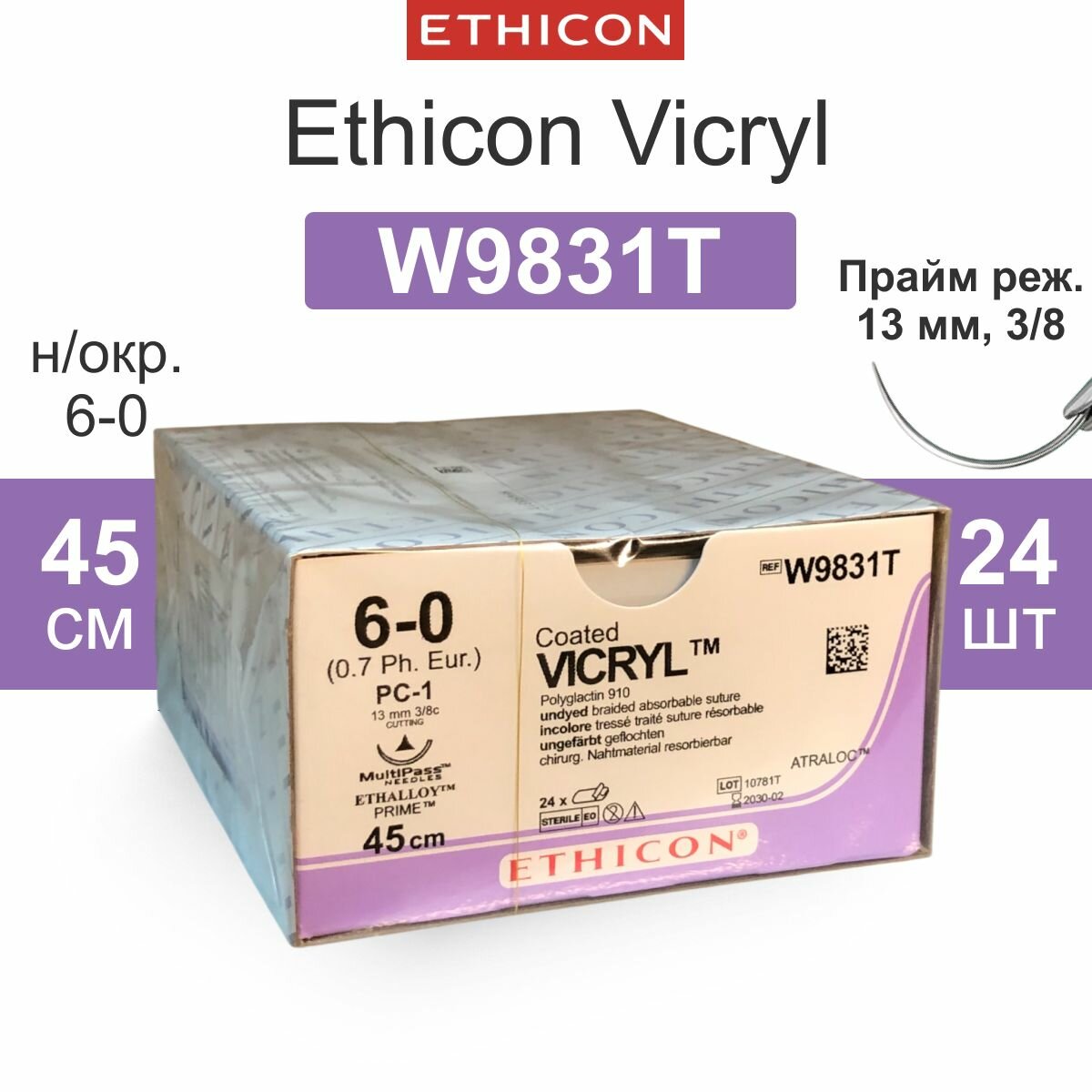 Шовный материал W9831T ETHICON Vicryl викрил 6/0, 45 см, н/окр, Прайм реж.13 мм, 3/8 (24шт)