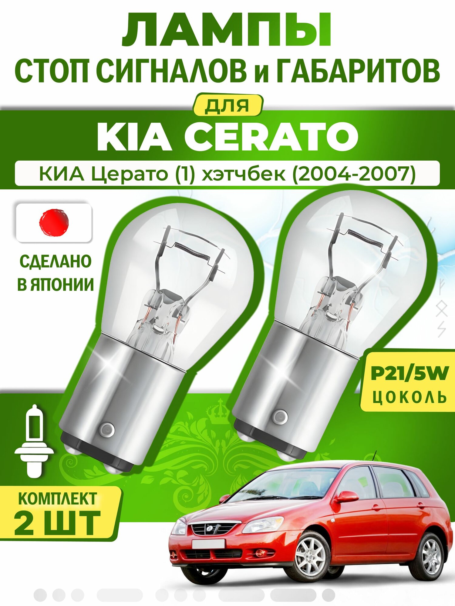 Японские лампы стоп-сигнала и габаритов для KIA CERATO I Hatchback / КИА Церато (1) хэтчбек (2004-2007), P21/5W двухконтактные ( комплект 2шт )
