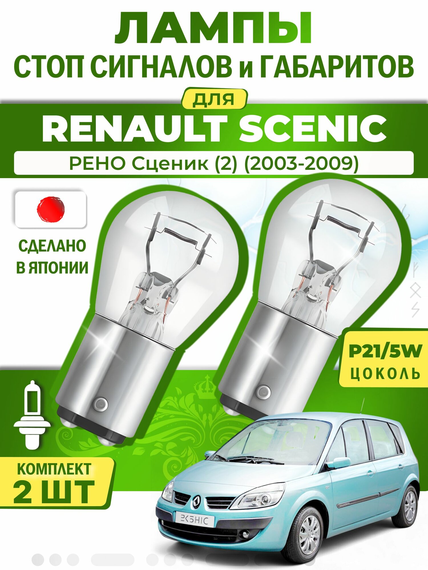 Японские лампы стоп-сигнала и габаритов для RENAULT SCENIC II / рено Сценик (2) (2003-2009), P21/5W двухконтактные ( комплект 2шт )