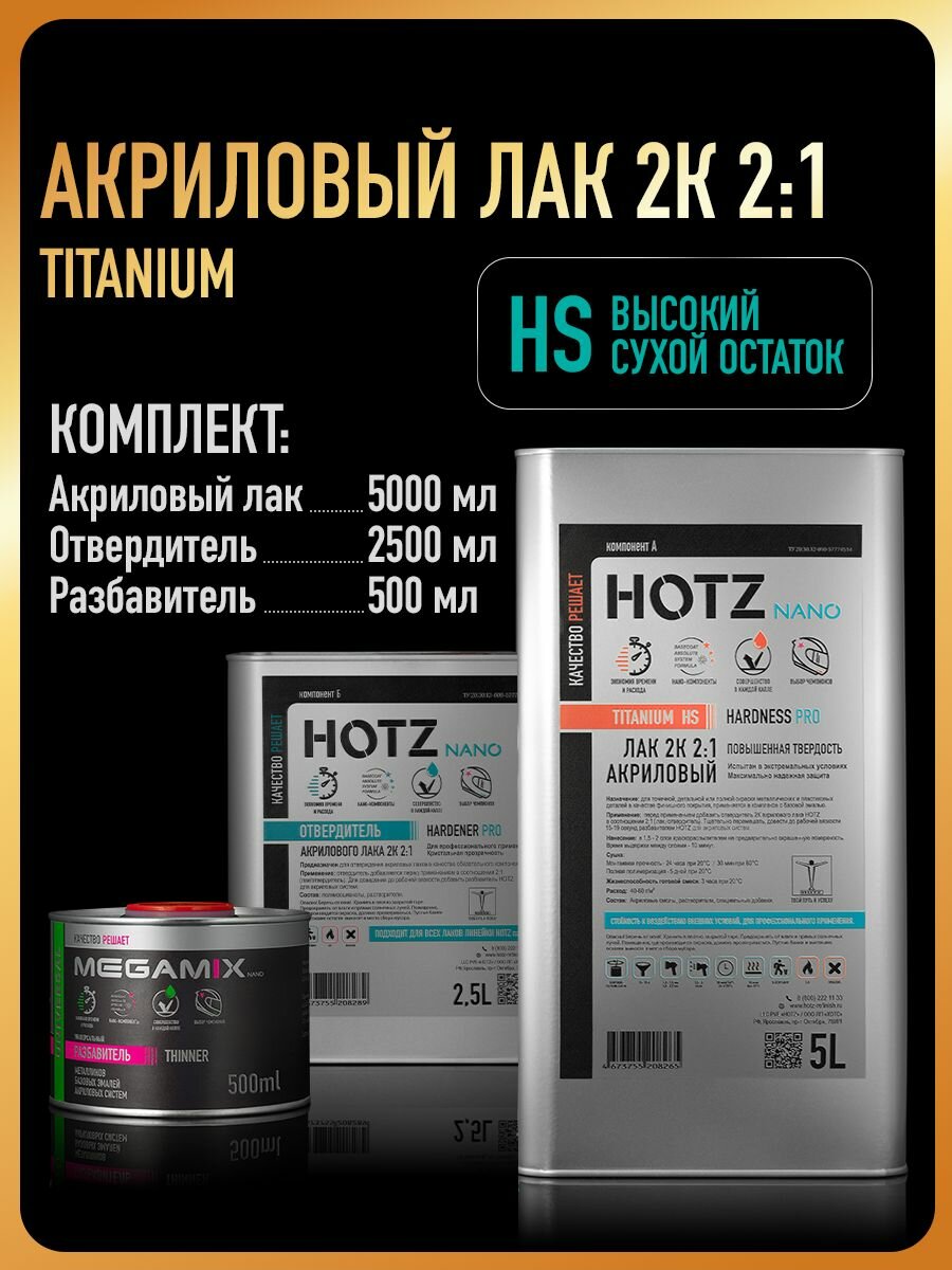 Лак автомобильный акриловый 2К HS TITANIUM, HOTZ Комплект (лак:5 л + отвердитель:2,5 л + разбавитель:0,5 л)