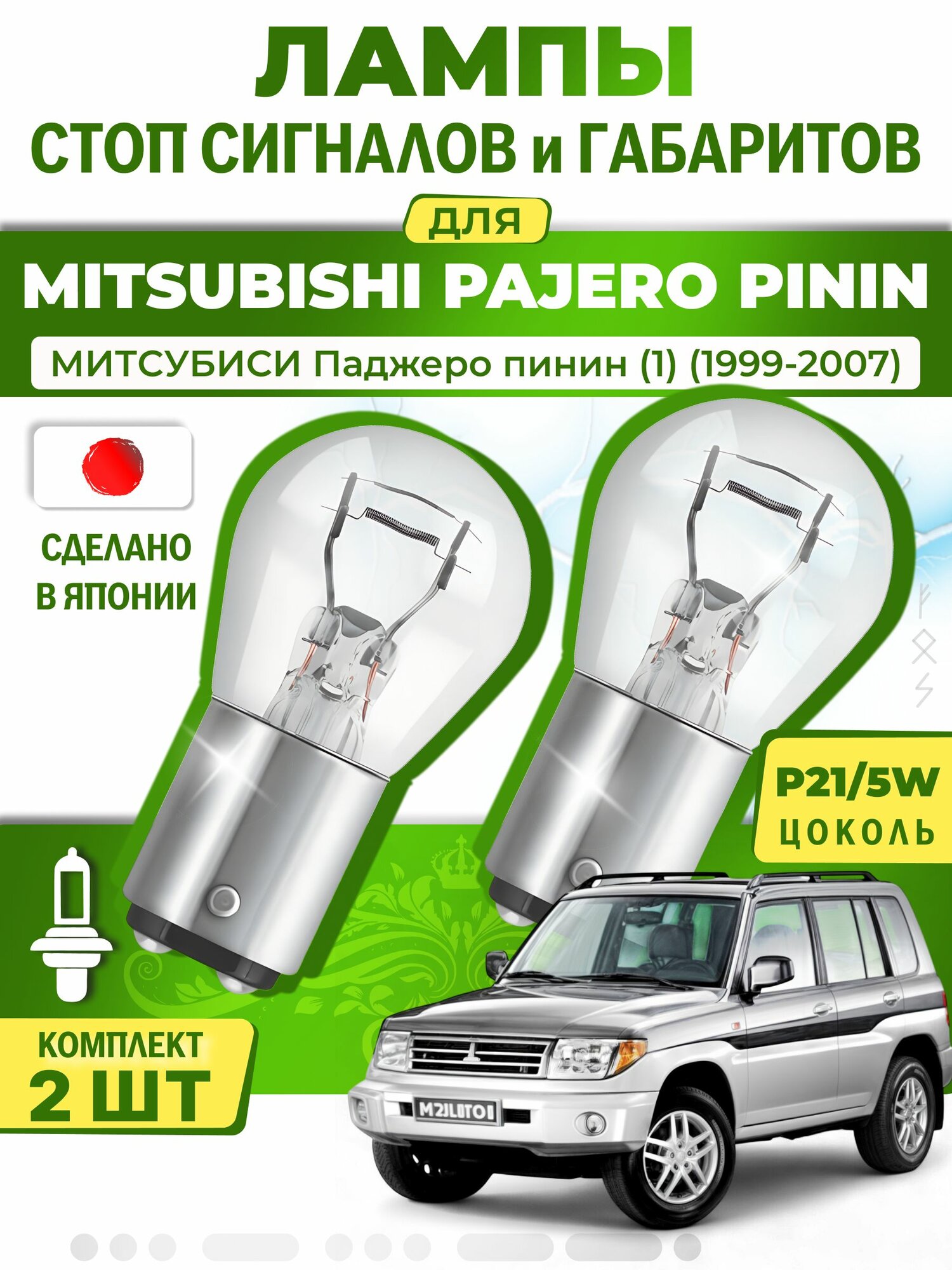 Японские лампы стоп-сигнала и габаритов для MITSUBISHI PAJERO PININ I SHOGUN PININ MONTERO IO / митcубиси Паджеро пинин (1) (1999-2007), P21/5W двухконтактные ( комплект 2шт )