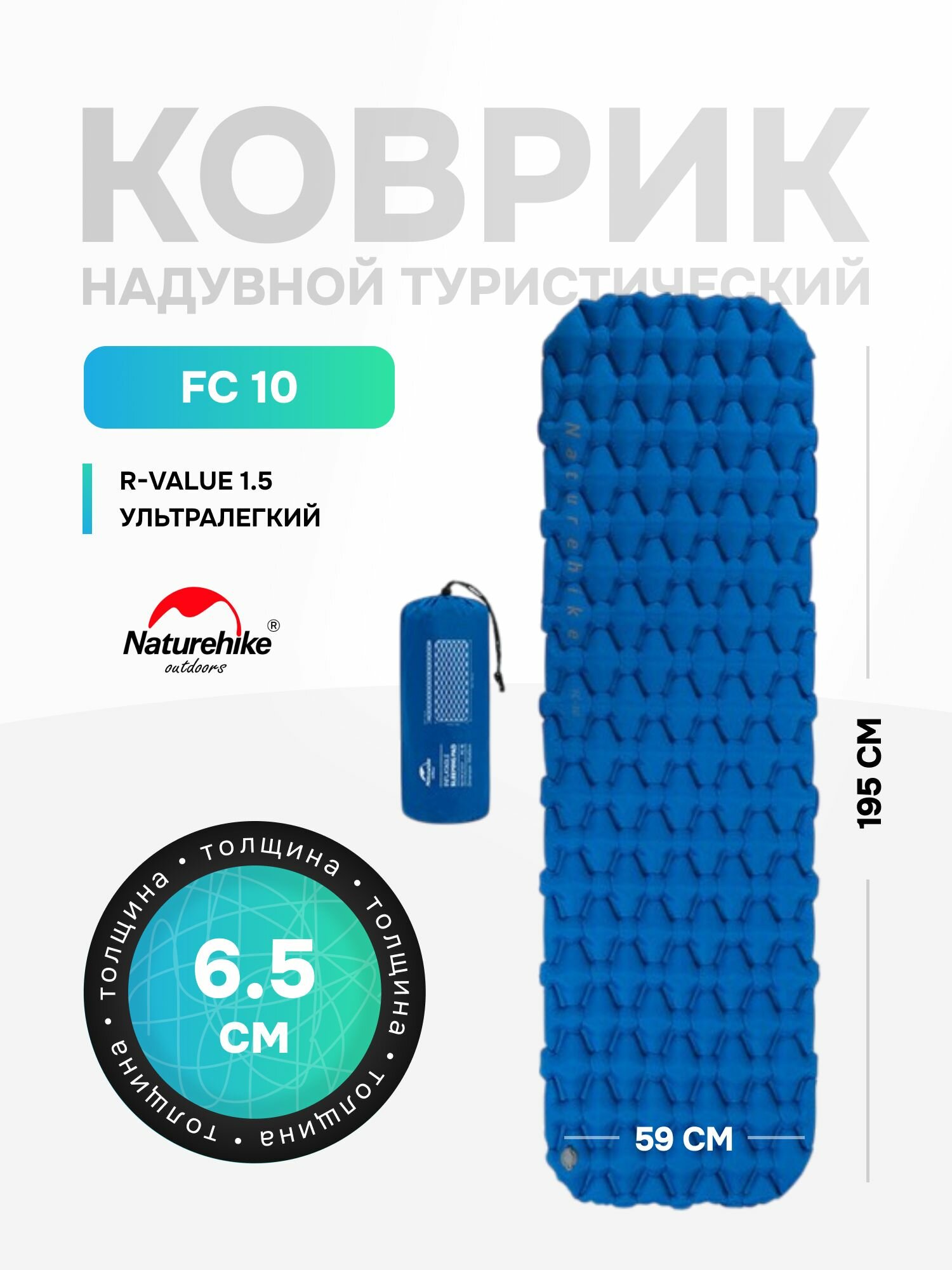 Надувной коврик для путешествий Naturehike FC10, 195х59х6,5 см, цвет синий, NH19Z032-P