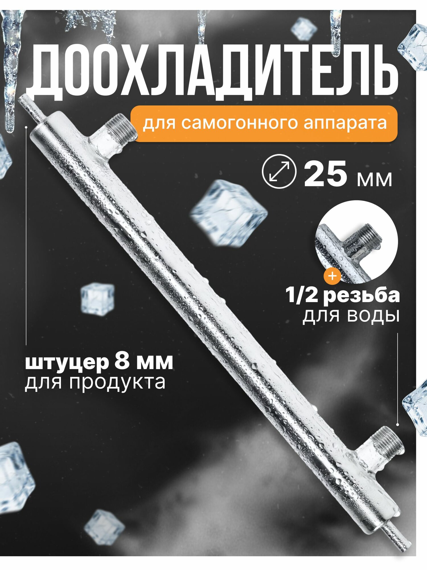 Доохладитель для самогонного аппарата диаметром 25 мм (вход 8 мм, выход 8 мм, вода резьба 1/2, прямоточный