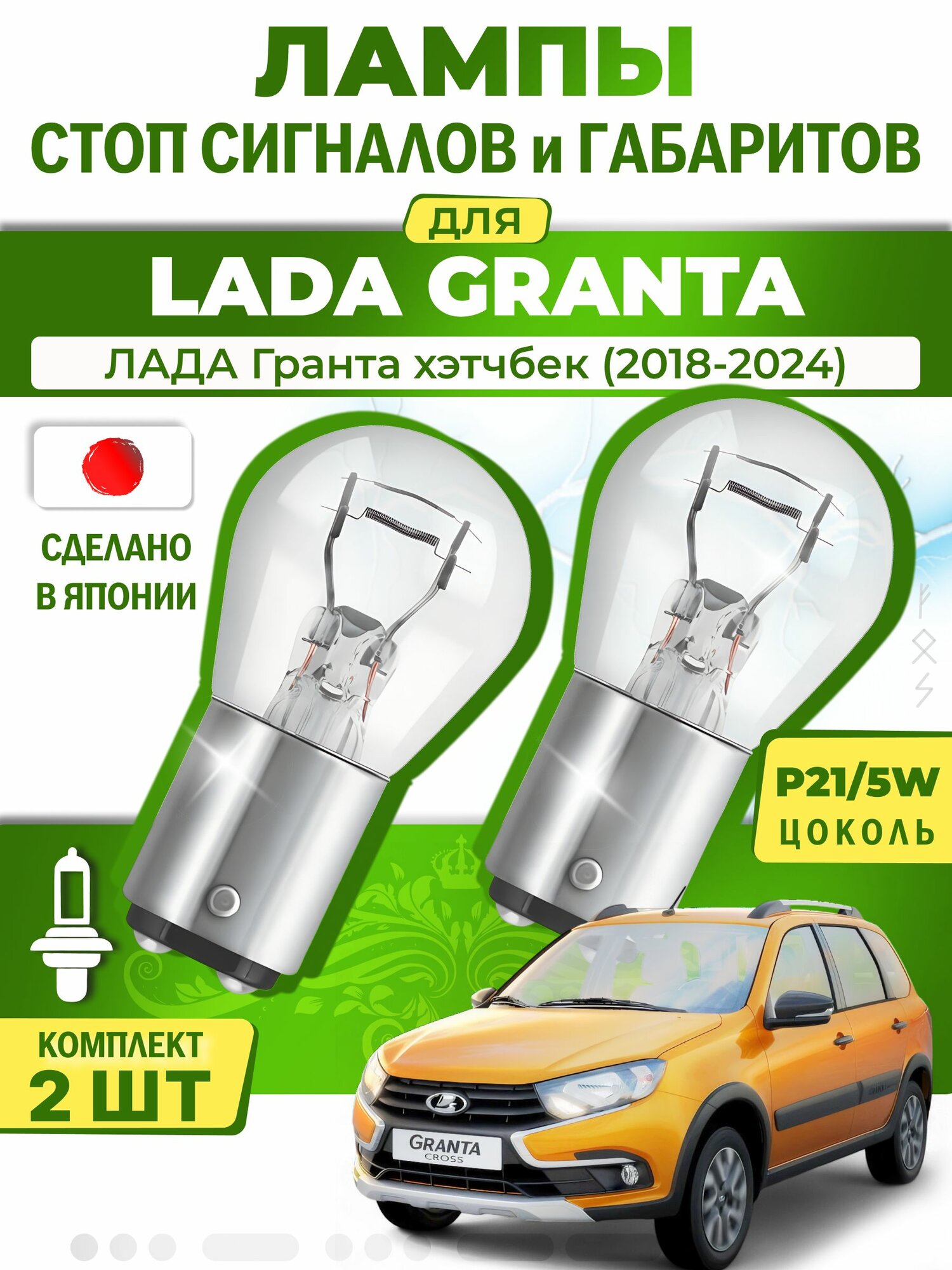 Японские лампы стоп-сигнала и габаритов для LADA GRANTA Hatchback / лада Гранта хэтчбек (2018-2024), P21/5W двухконтактные ( комплект 2шт )