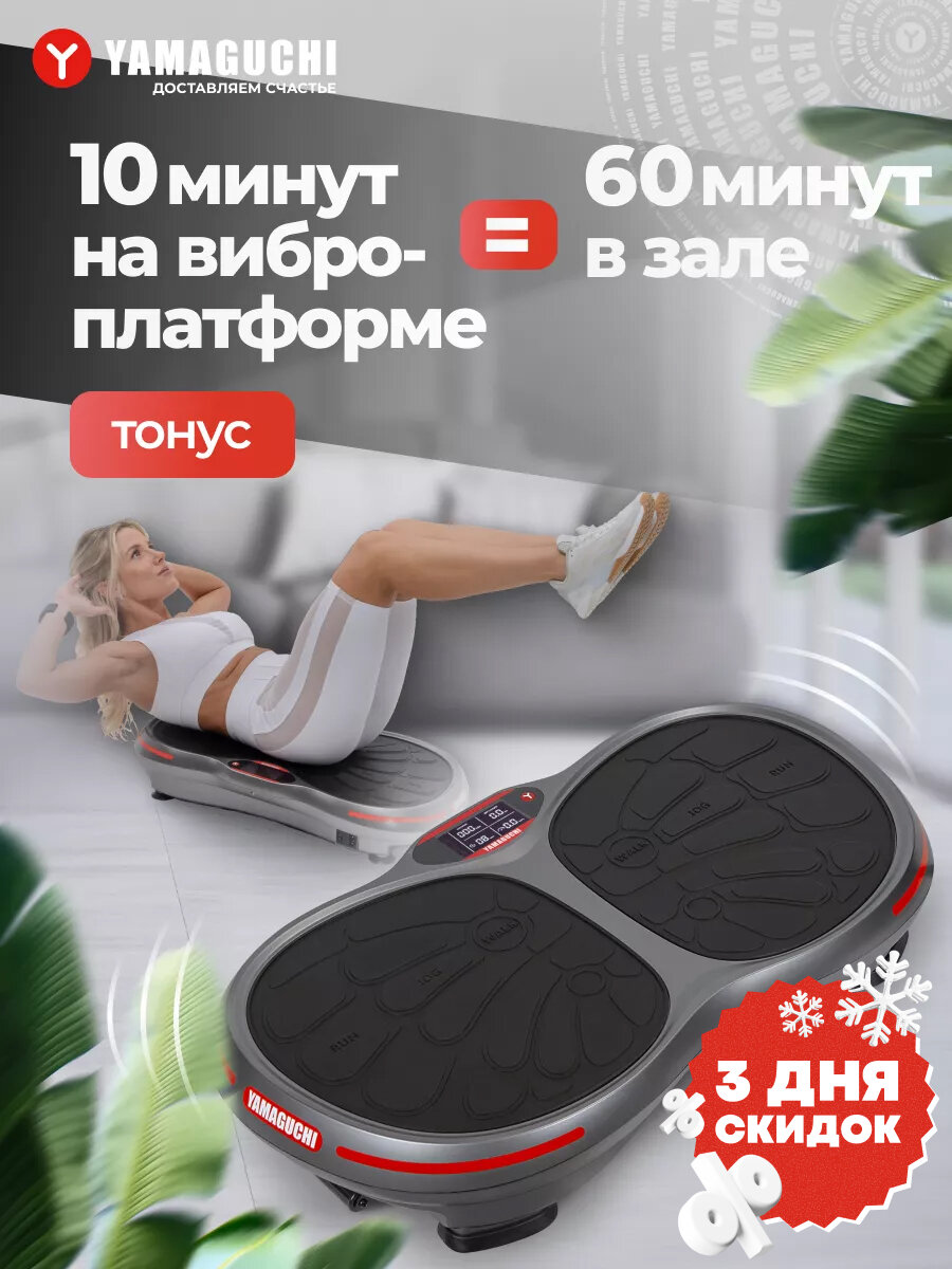 Виброплатформа YAMAGUCHI VibroPlate, антискользящее резиновое покрытие, 3 автоматические программы