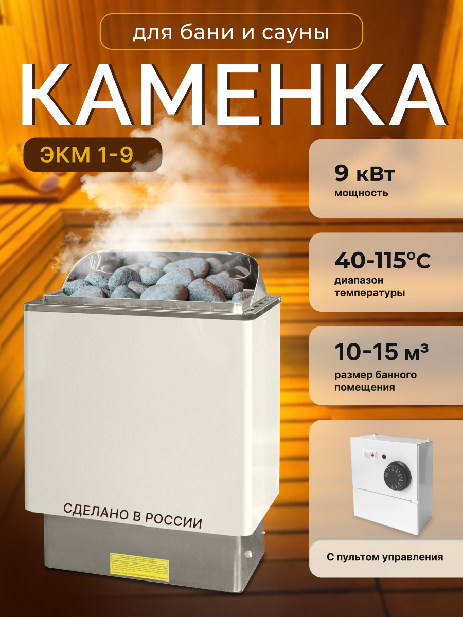 Электрокаменка ЭКМ 9 кВт с пультом управления