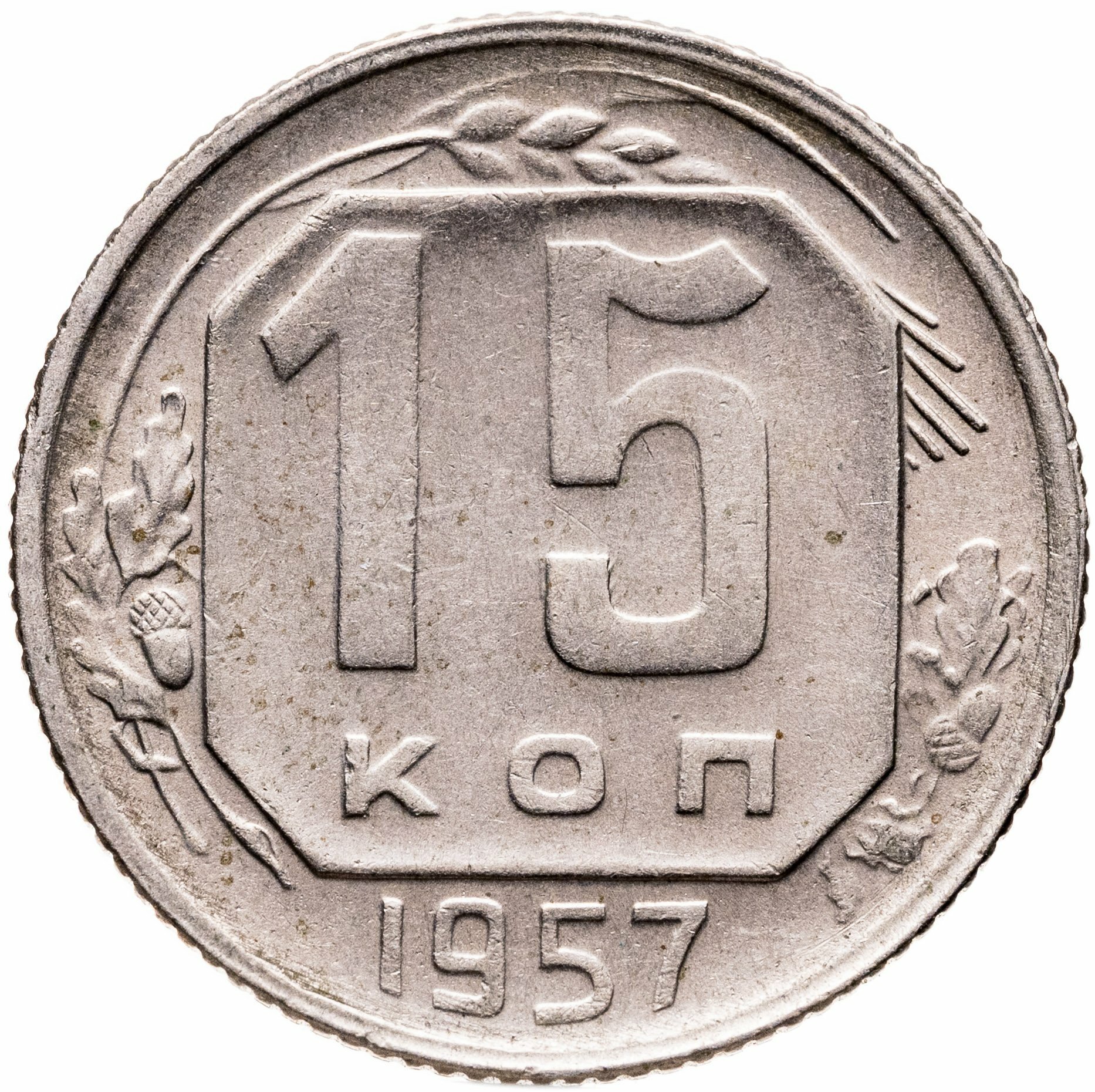 15 копеек 1957, Мельхиор медь-никель, в сохранности XF