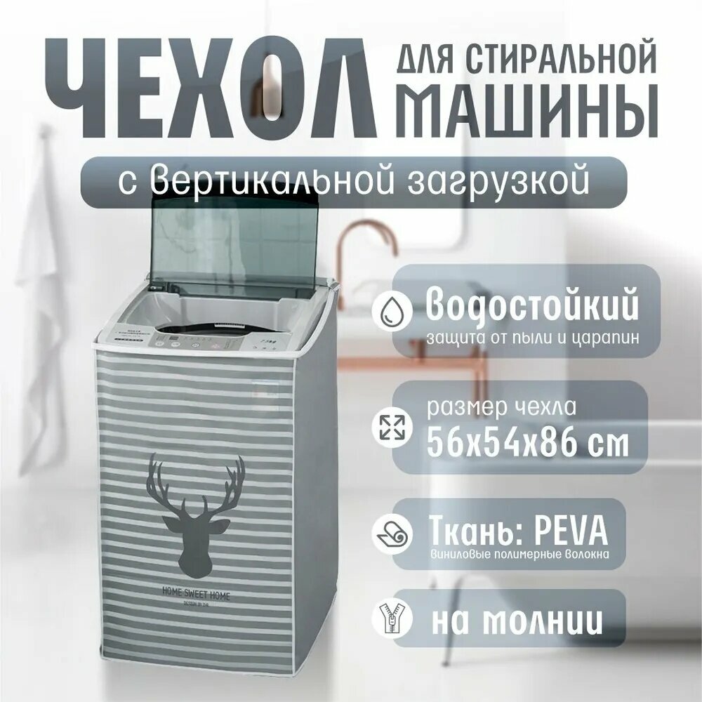 Чехол для вертикальной стиральной машины, размер 56х54х86 см, водонепроницаемый, вертикальной загрузки, на молнии