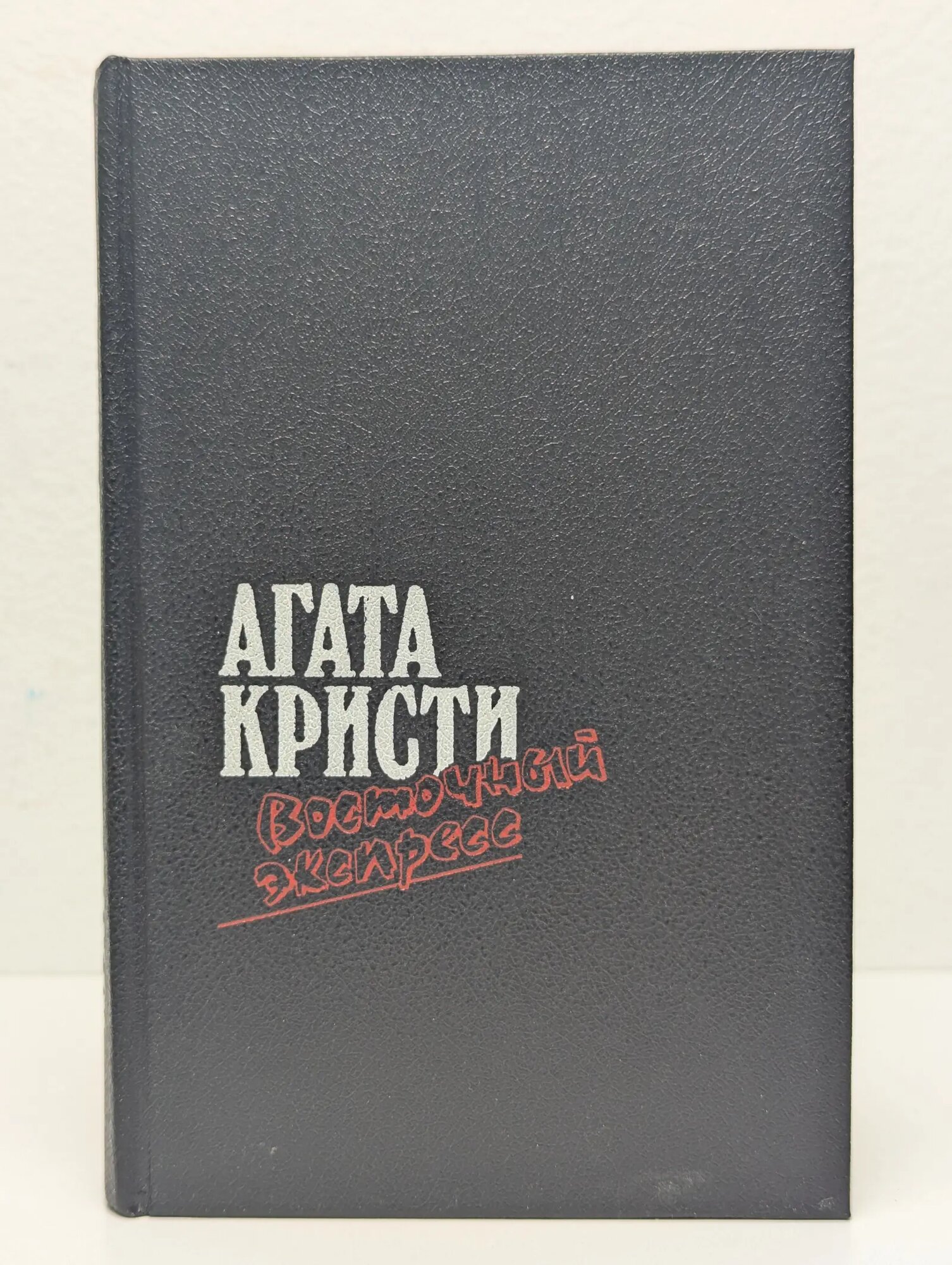 Восточный экспресс Кристи Агата 1991