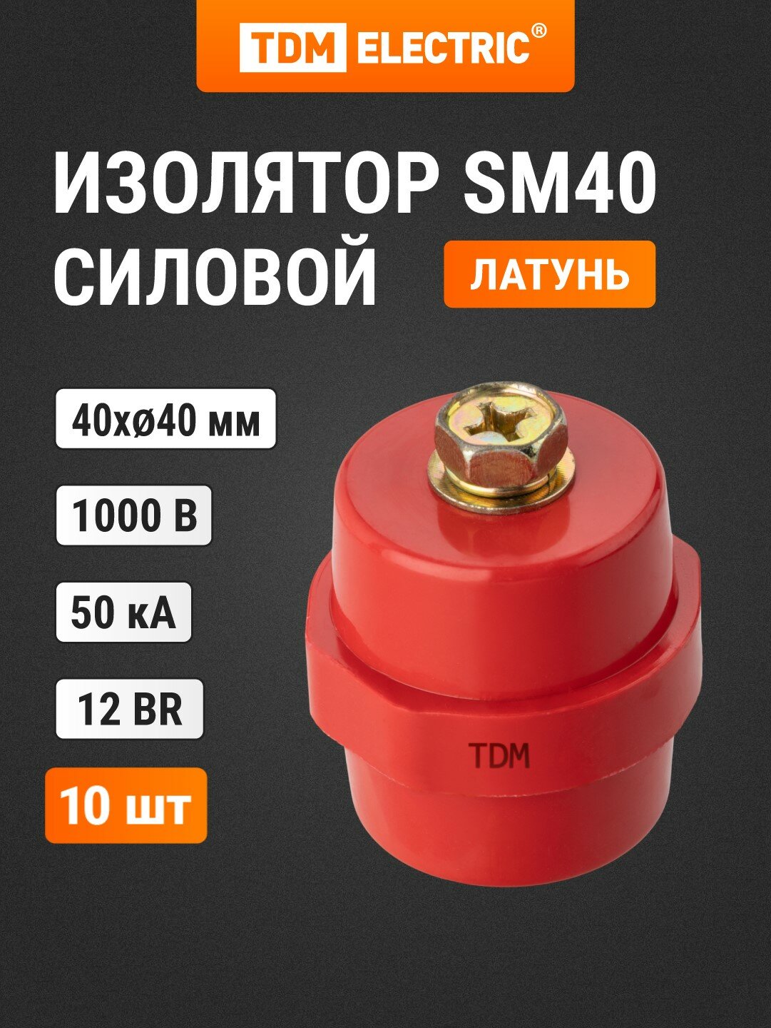 Изолятор силовой с болтом SM40 Н40хD40хМ8мм в упаковке 10 штук TDM Electric