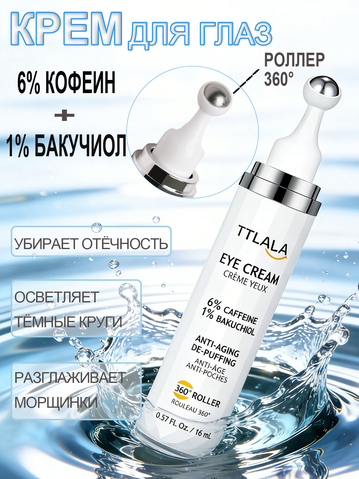 TTLALA крем для век и кожи вокруг глаз от морщин, отеков и темных кругов с лифтинг-эффектом, с массажным роликом 360, с кофеином 6% и бакучиолом 1%, 16 мл