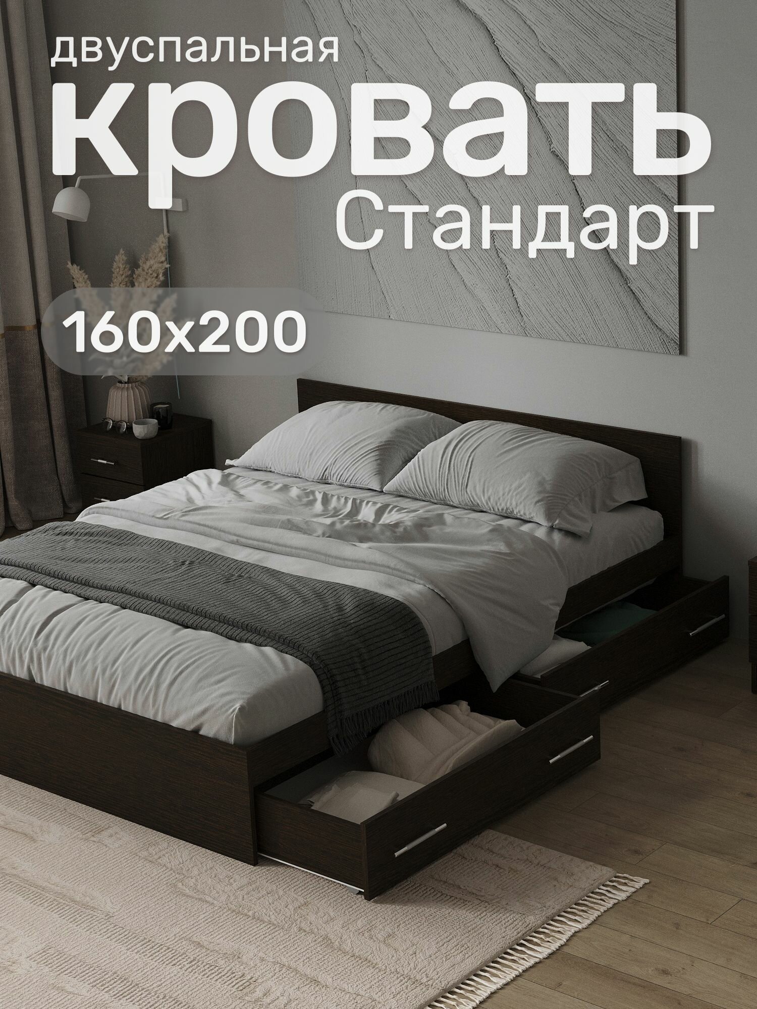 Кровать двуспальная Стандарт 160х200, Венге с ящиками