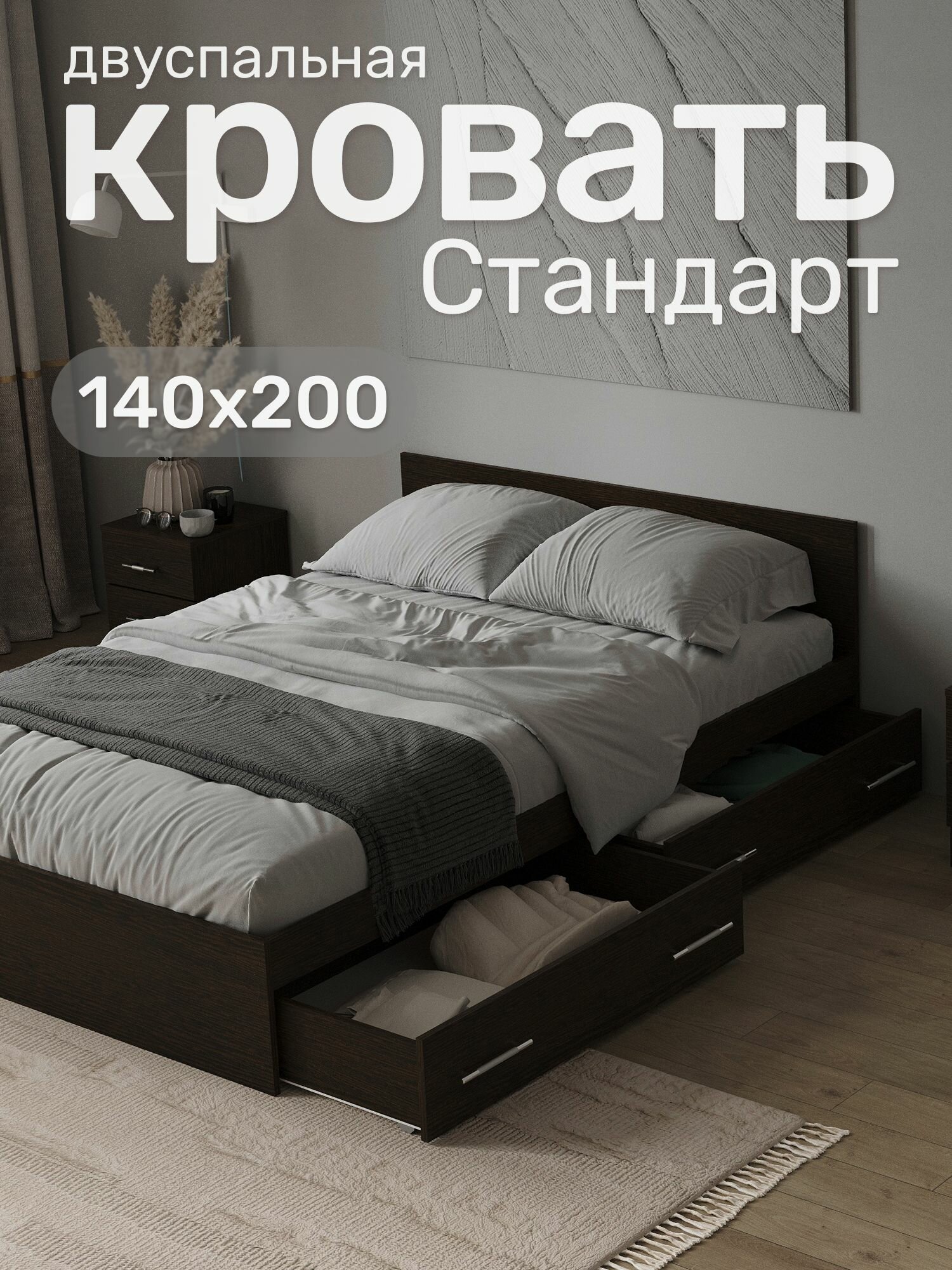 Кровать двуспальная Стандарт 140х200, Венге с ящиками