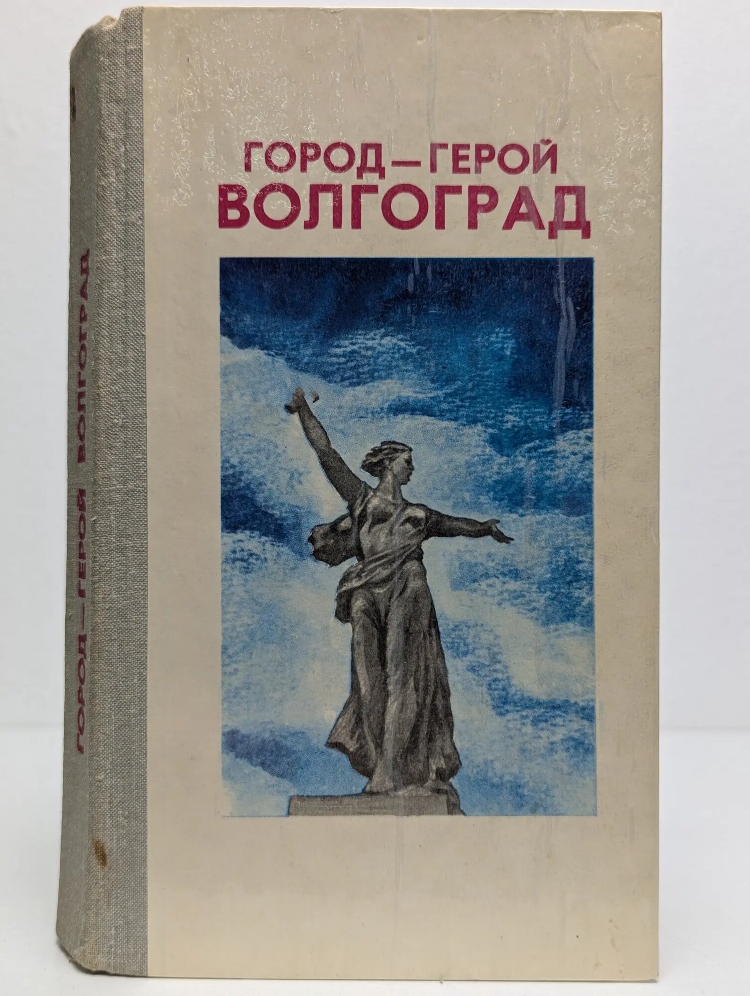 Город-герой Волгоград Сборник 1982