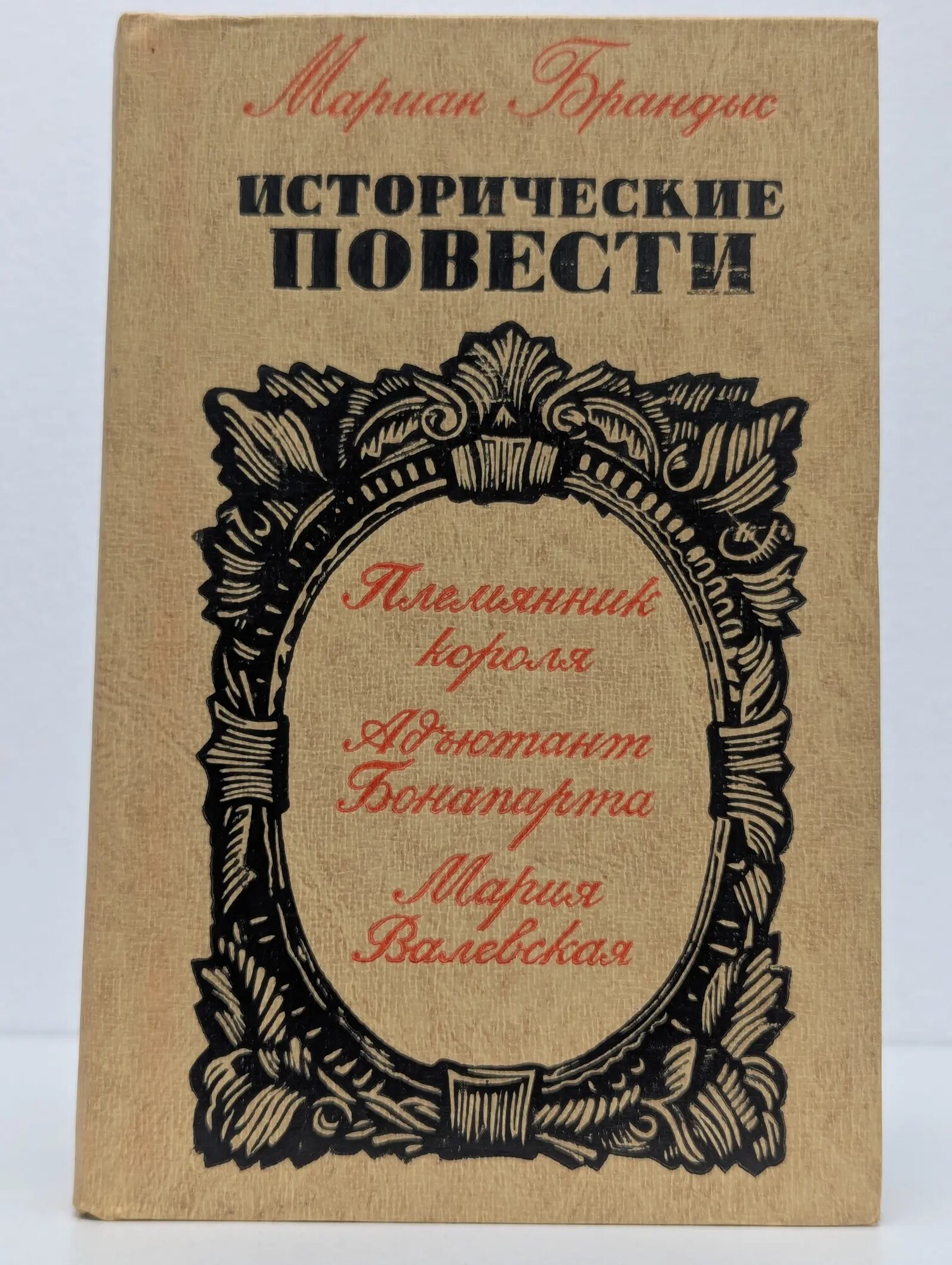 Мариан Брандыс. Исторические повести Брандыс Мариан 1975