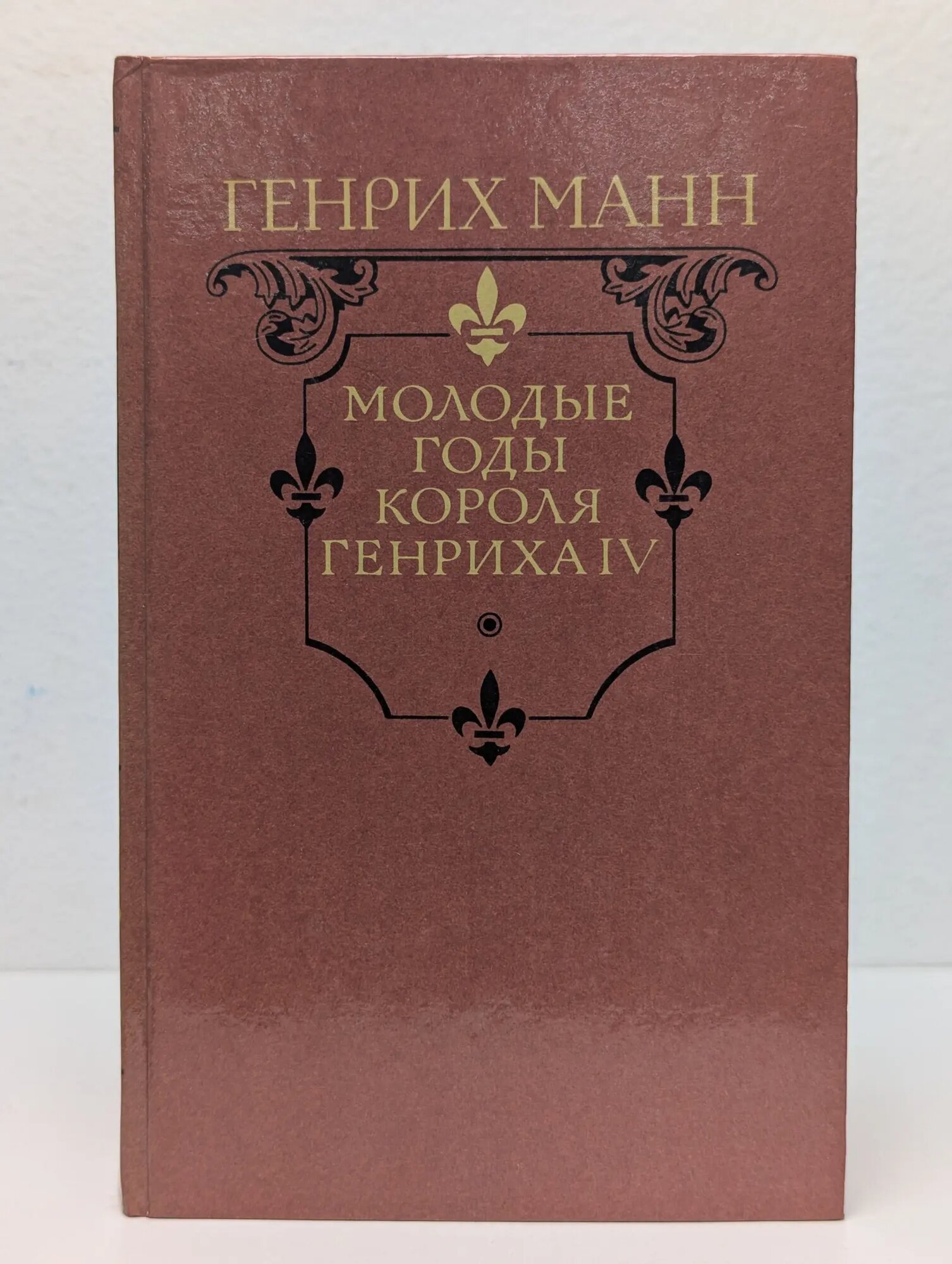 Молодые годы короля Генриха IV Генрих Манн 1988