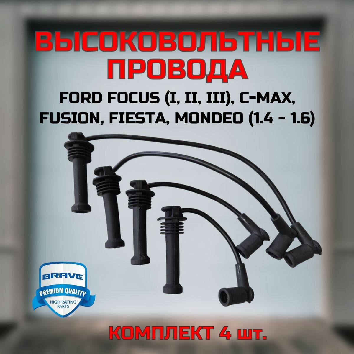 Провода свечные высоковольтные FORD FOCUS 1 2 3, MONDEO 4, FIESTA, FUSION (1,4 / 1,6) (Фокус Мондео Фьюжн Фиеста)