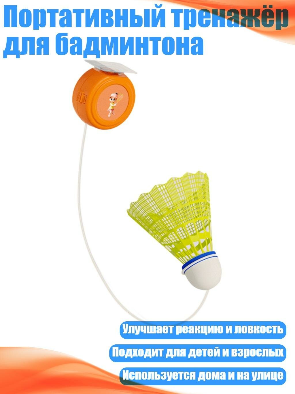 Портативный тренажёр для бадминтона, 1 мяч