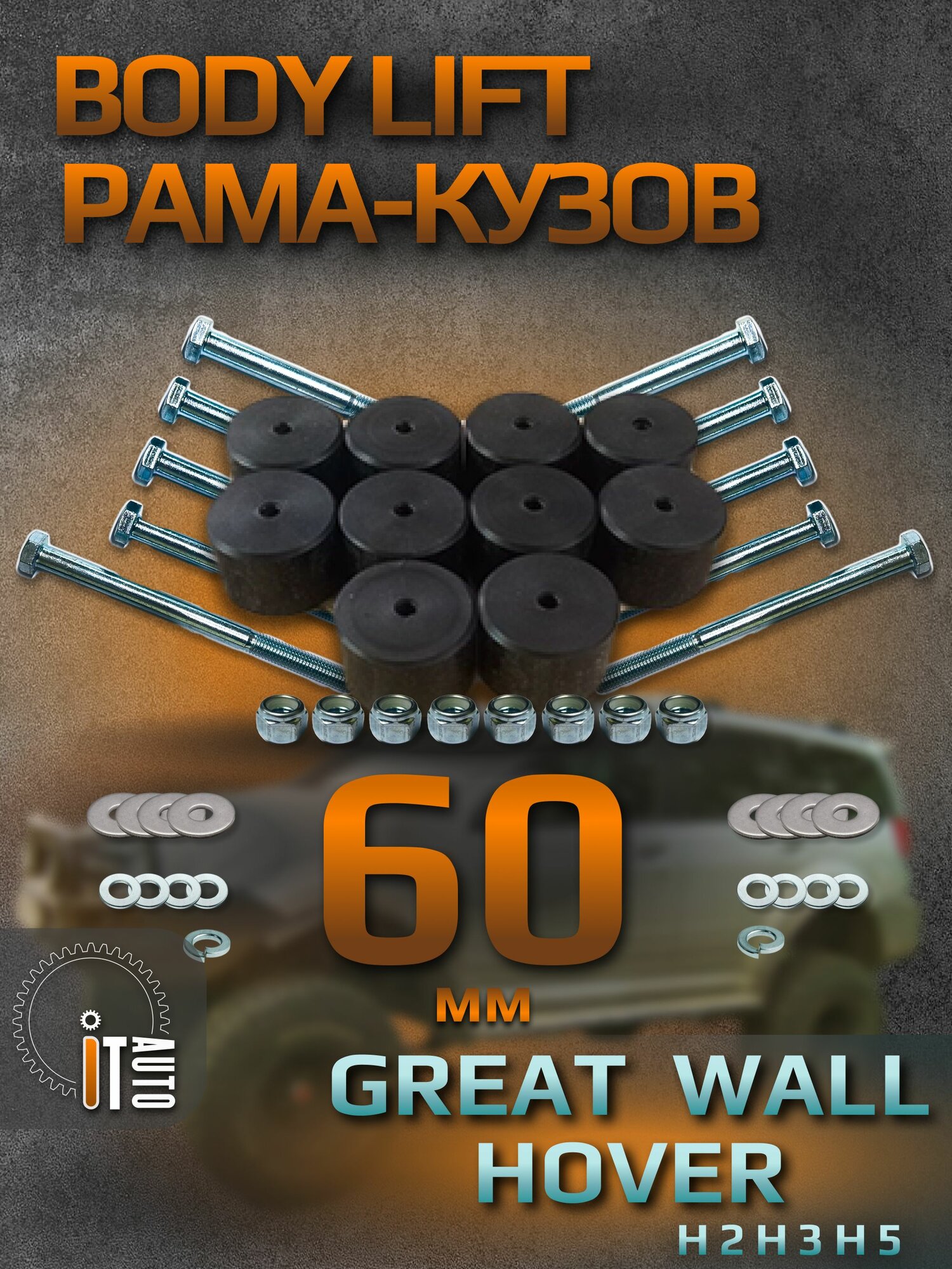 Комплект лифта кузова Great Wall Hover H2/H3/H5 60 мм (бодилифт)