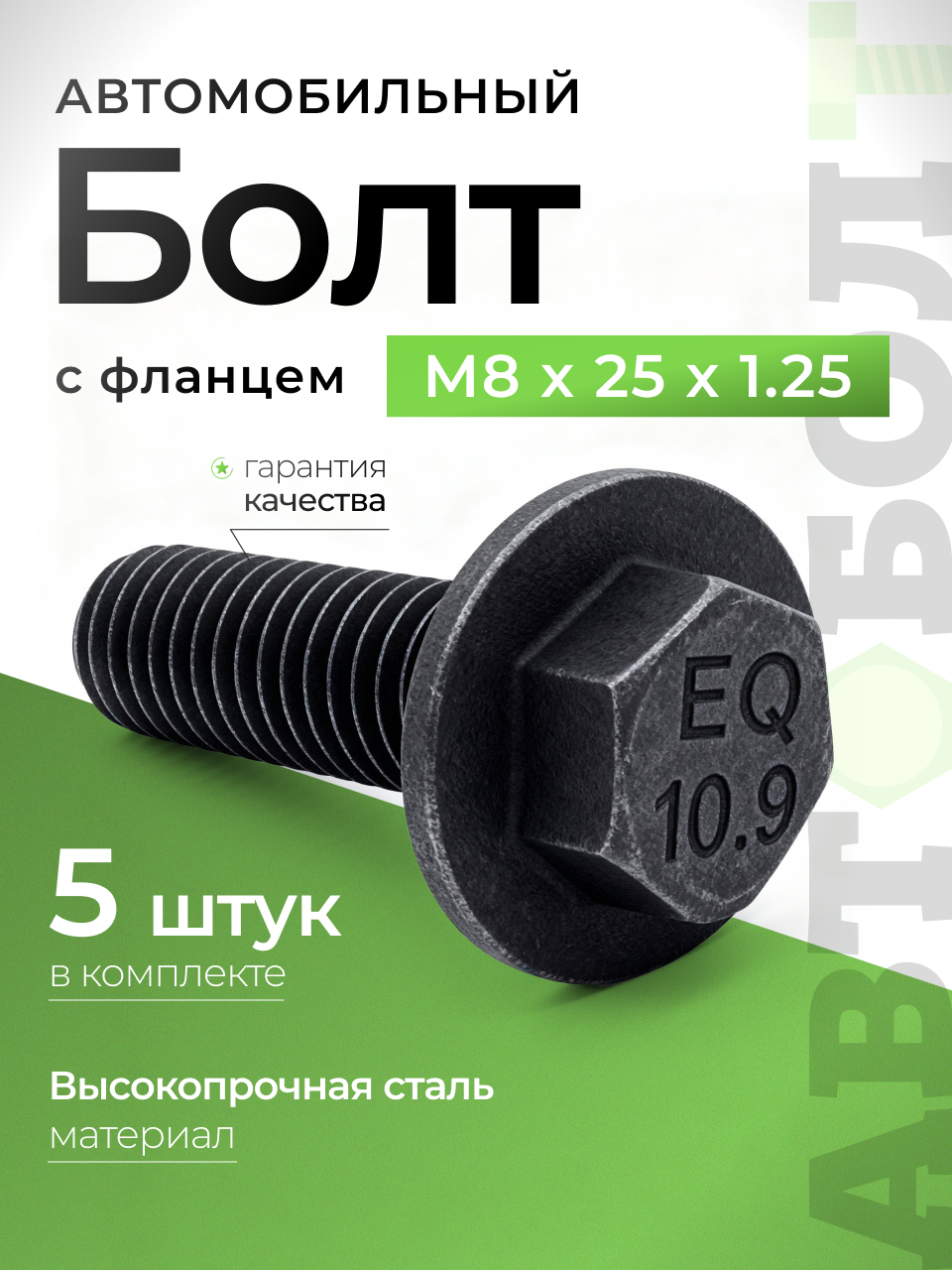 Болт с фланцем М8 х 25 х 1.25 - 9.8 черный, 5 шт