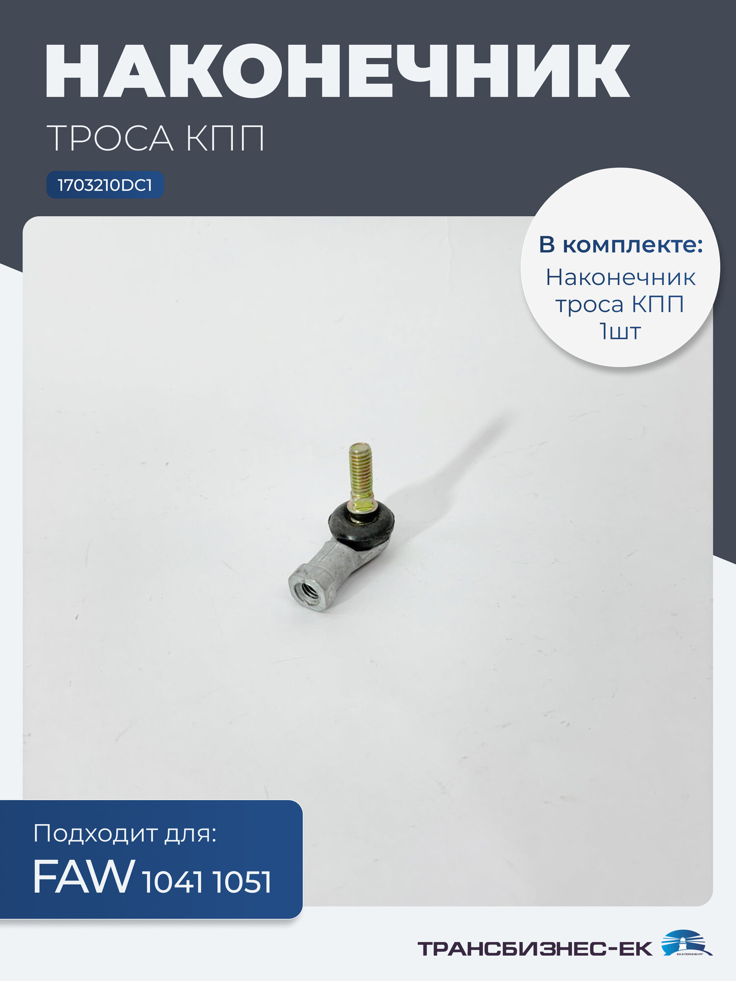 Наконечник троса КПП FAW 1041 1051 (1703210DC1)