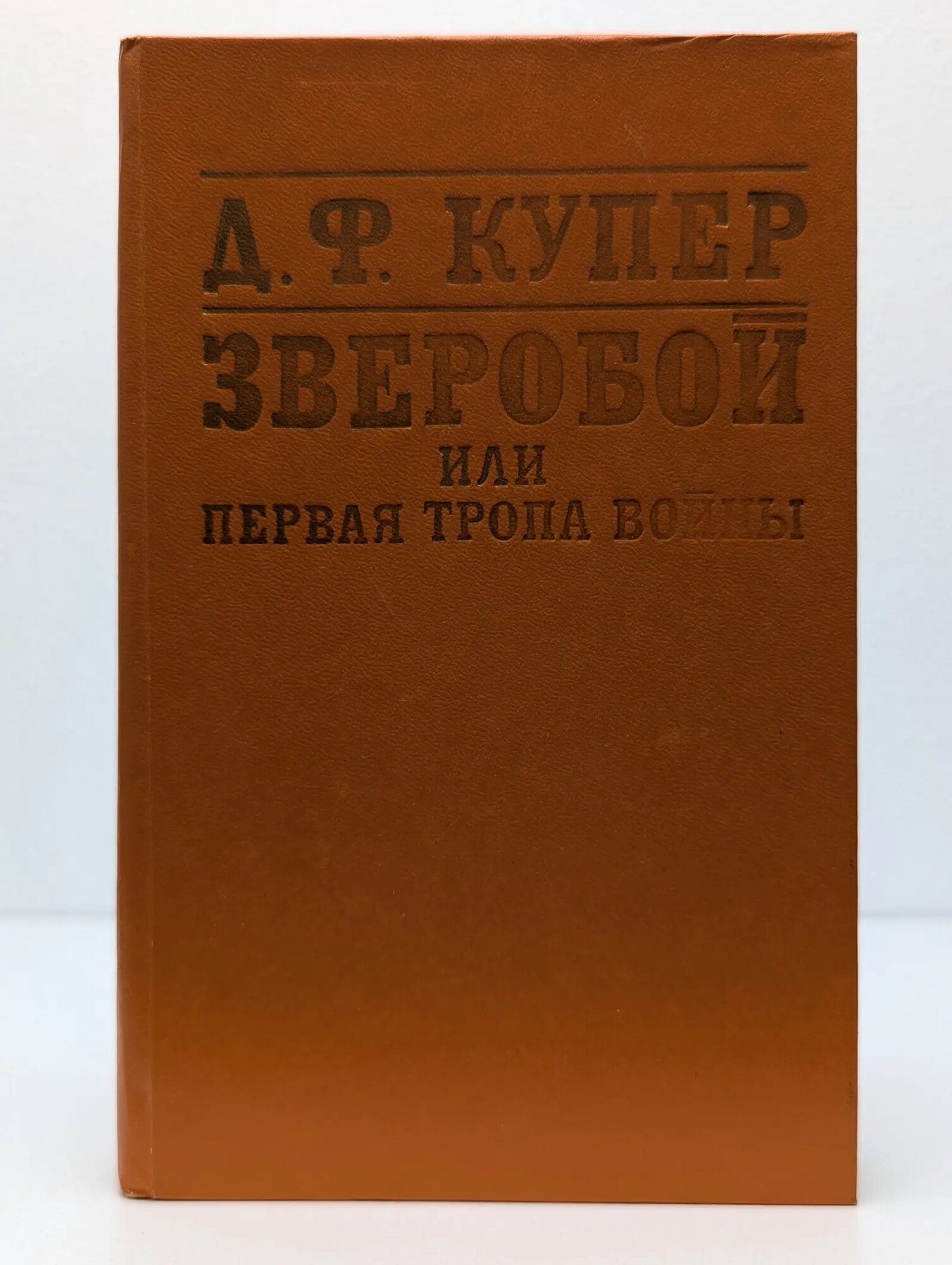 Зверобой, или Первая тропа войны Купер Джеймс Фенимор 1981