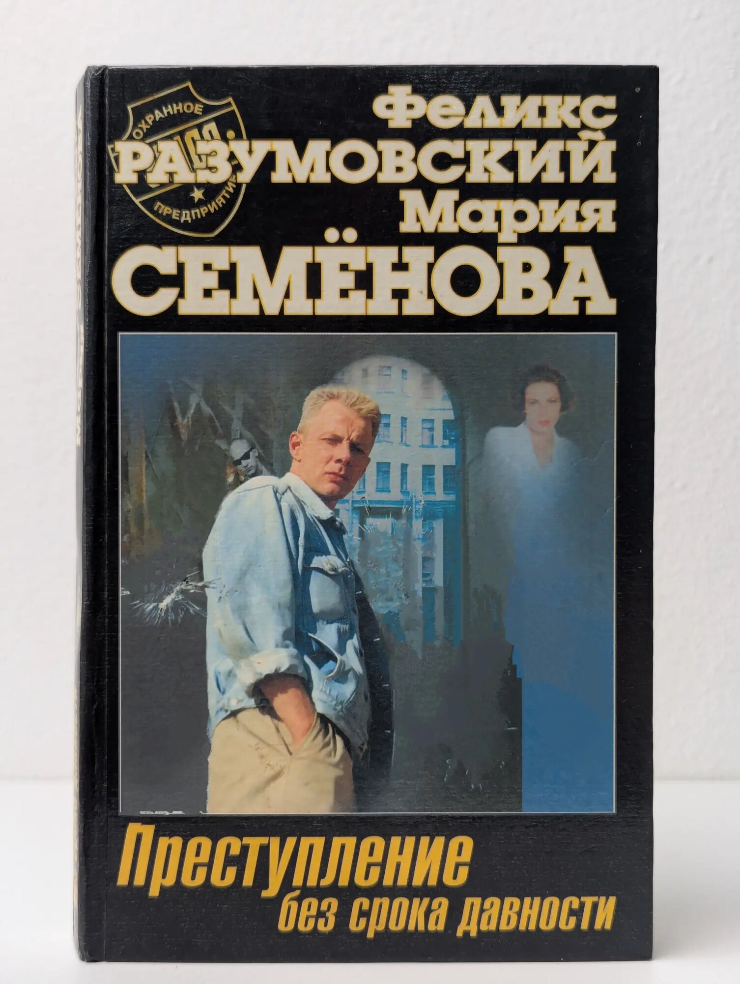 Преступление без срока давности Разумовский Феликс Вельевич, Семенова Мария Васильевна 1998