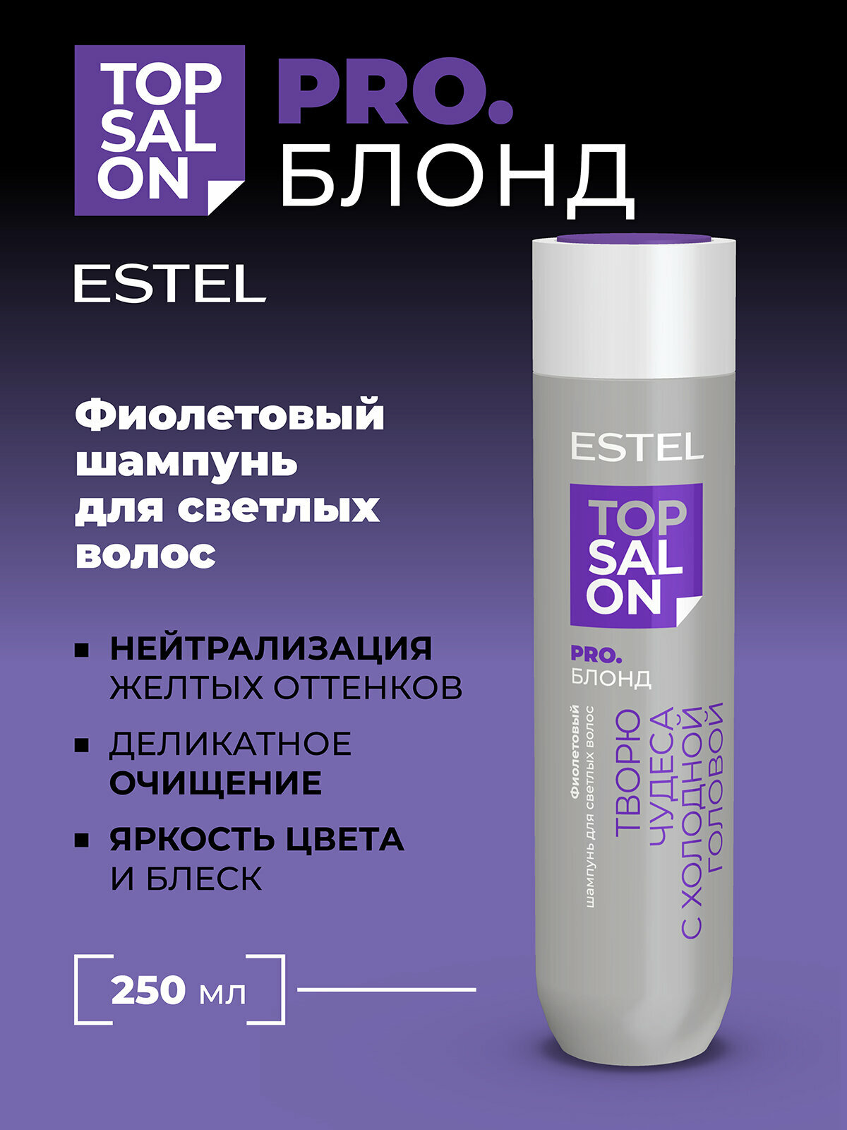Фиолетовый шампунь для осветленных волос и блонда ESTEL PROFESSIONAL Top Salon Pro. Блонд антижелтый эффект 250 мл