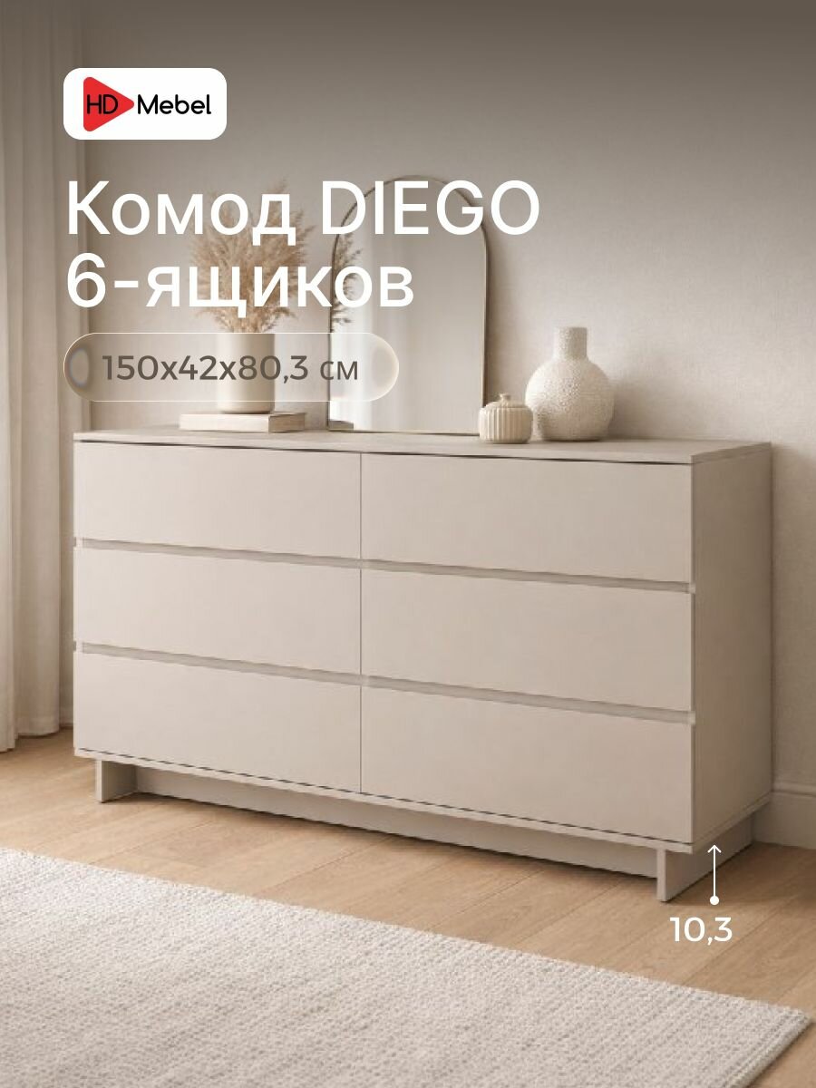 Комод с ящиками для одежды Диего, 6 ящиков, цвет Кашемир ЛДСП