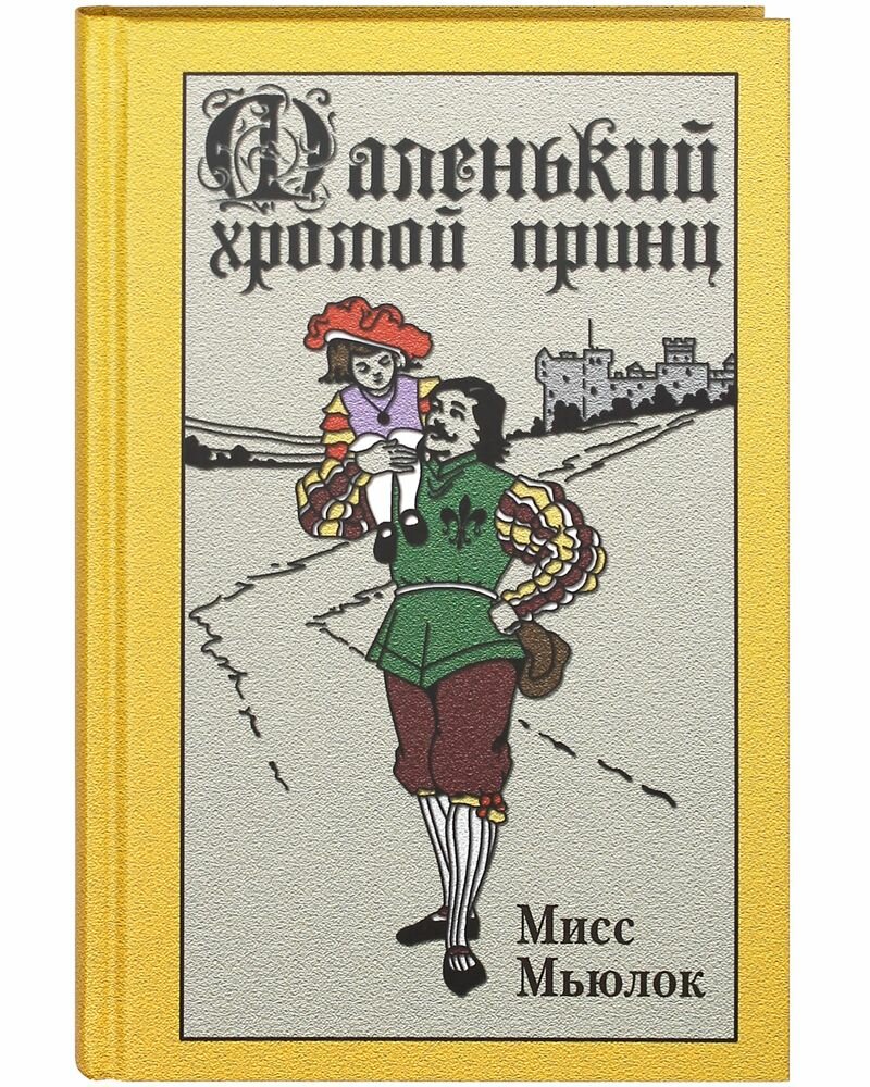 Маленький хромой принц. Сказка.