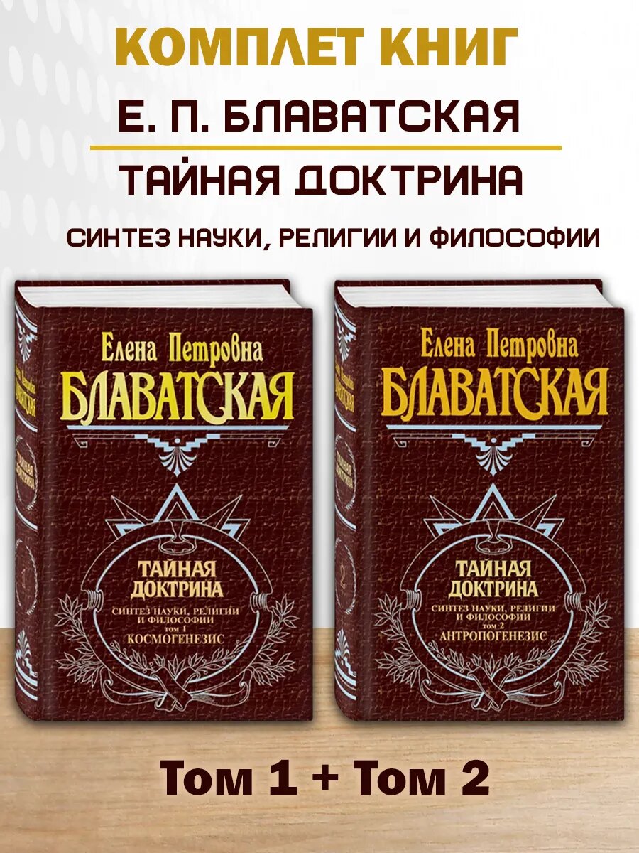 Блаватская Е. П. Тайная доктрина. Том 1, 2