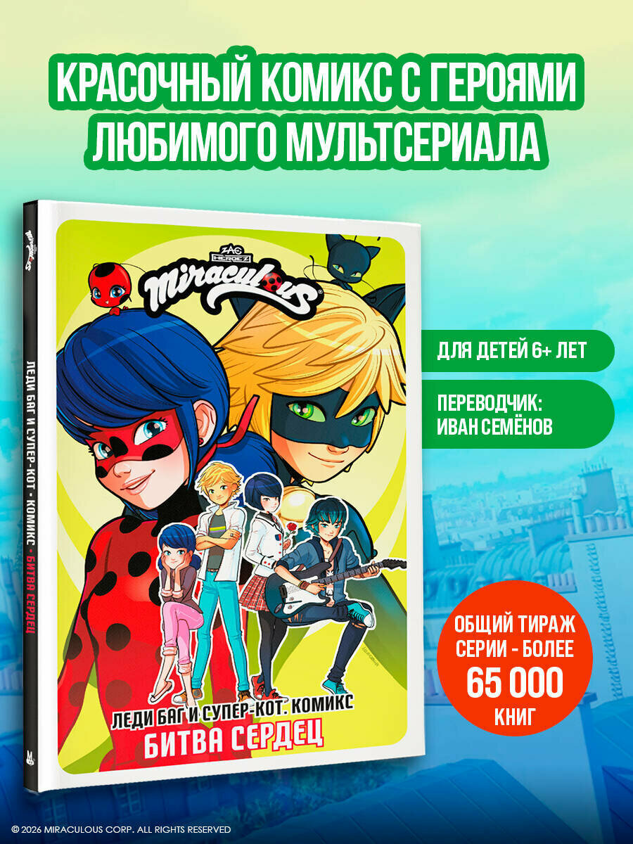 Леди Баг и Супер-Кот. Комикс. Битва сердец книга от издательства АСТ