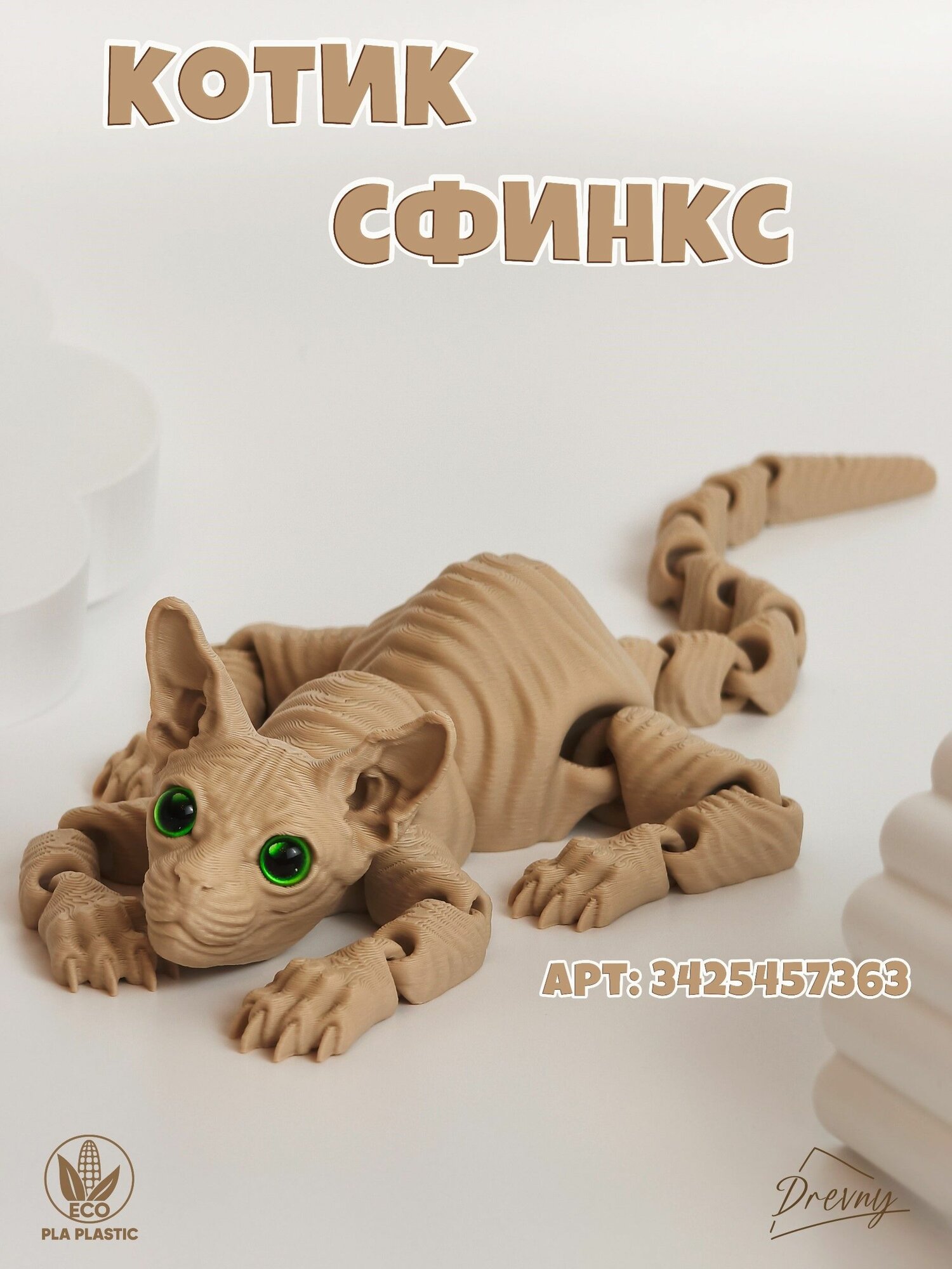 Бежевый кот Сфинкс с зелёными глазами подвижная 3D игрушка антистресс для детей