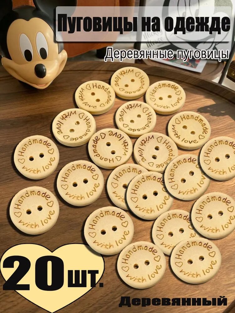 Пуговки-бирки для творчества и рукоделия Handmade with love деревянные круглые,20 мм, набор 20 шт