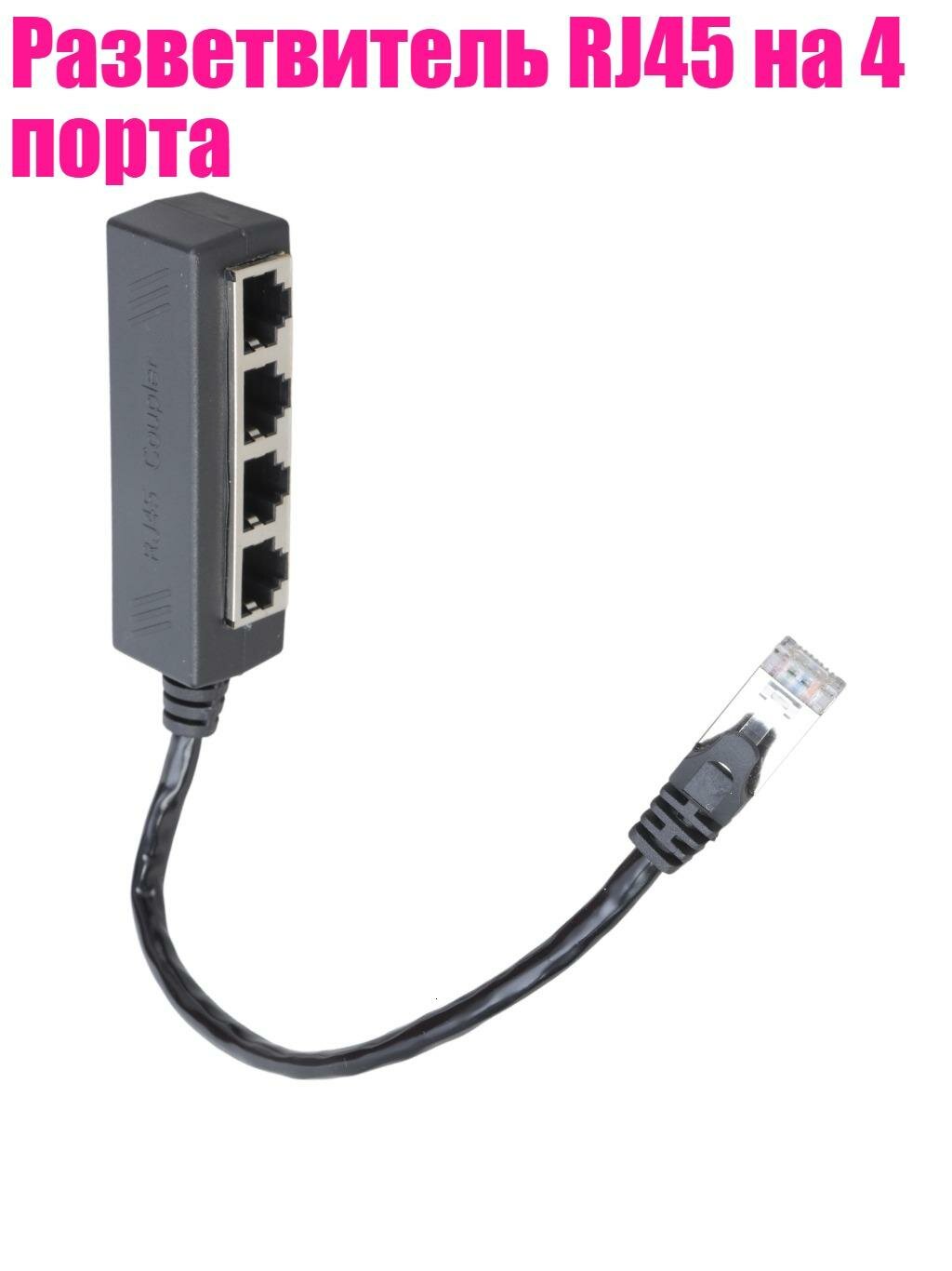 Разветвитель RJ45 на 4 порта