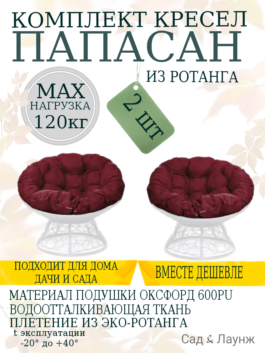 Комплект из 2 садовых кресел Папасан с ротангом, белый каркас, бордовые подушки