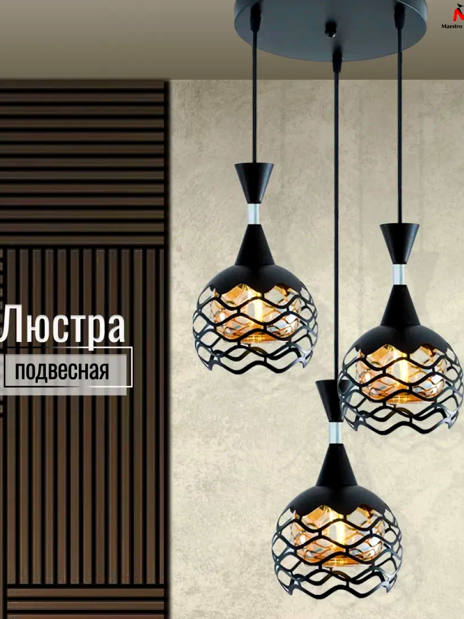 Люстра Maestro De Luce, E27, для высоких потолков, 3 лампы, черный матовый плафон