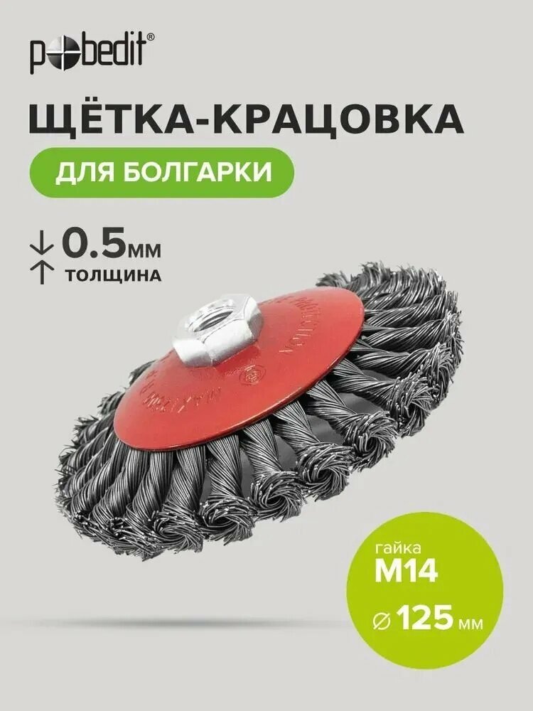 Щетка металлическая коническая 125 мм M14, стальная проволока