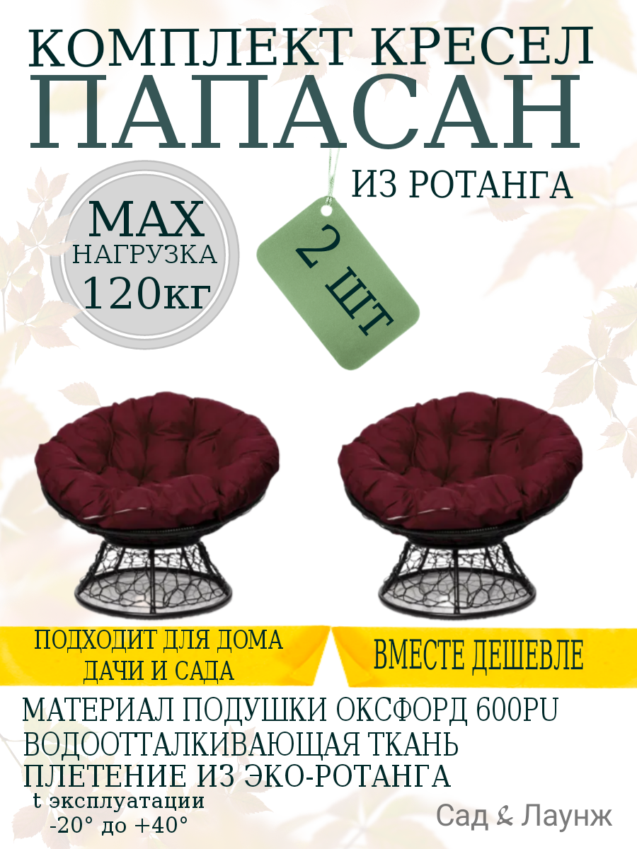 Комплект из 2 садовых кресел Папасан с ротангом, чёрный каркас, бордовые подушки