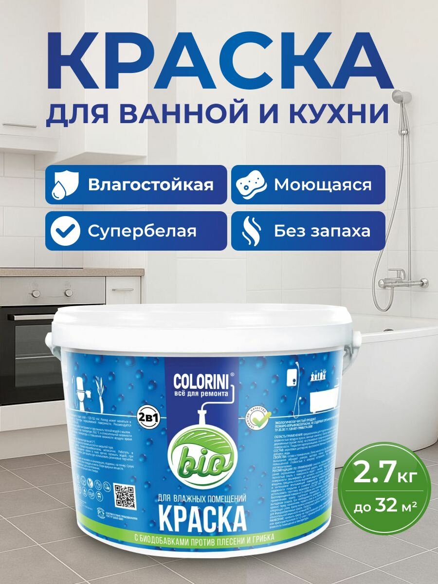 Краска для кухни и ванной комнаты интерьерная, для стен и потолков, влагостойкая, 2.7 кг.